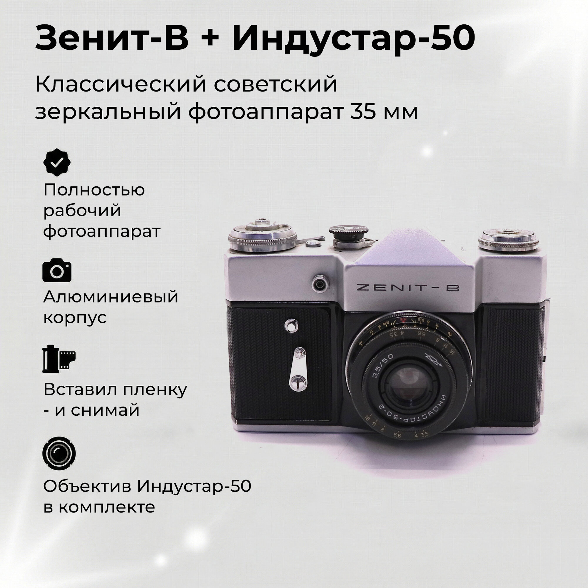 Фотоаппарат Зенит В + Индустар-50 (СССР, 1971)