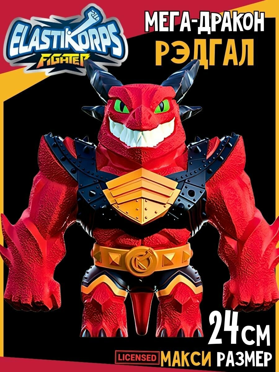 Игрушка для мальчиков антистресс тянучка "Рэдгал" 24 см. Elastikorps