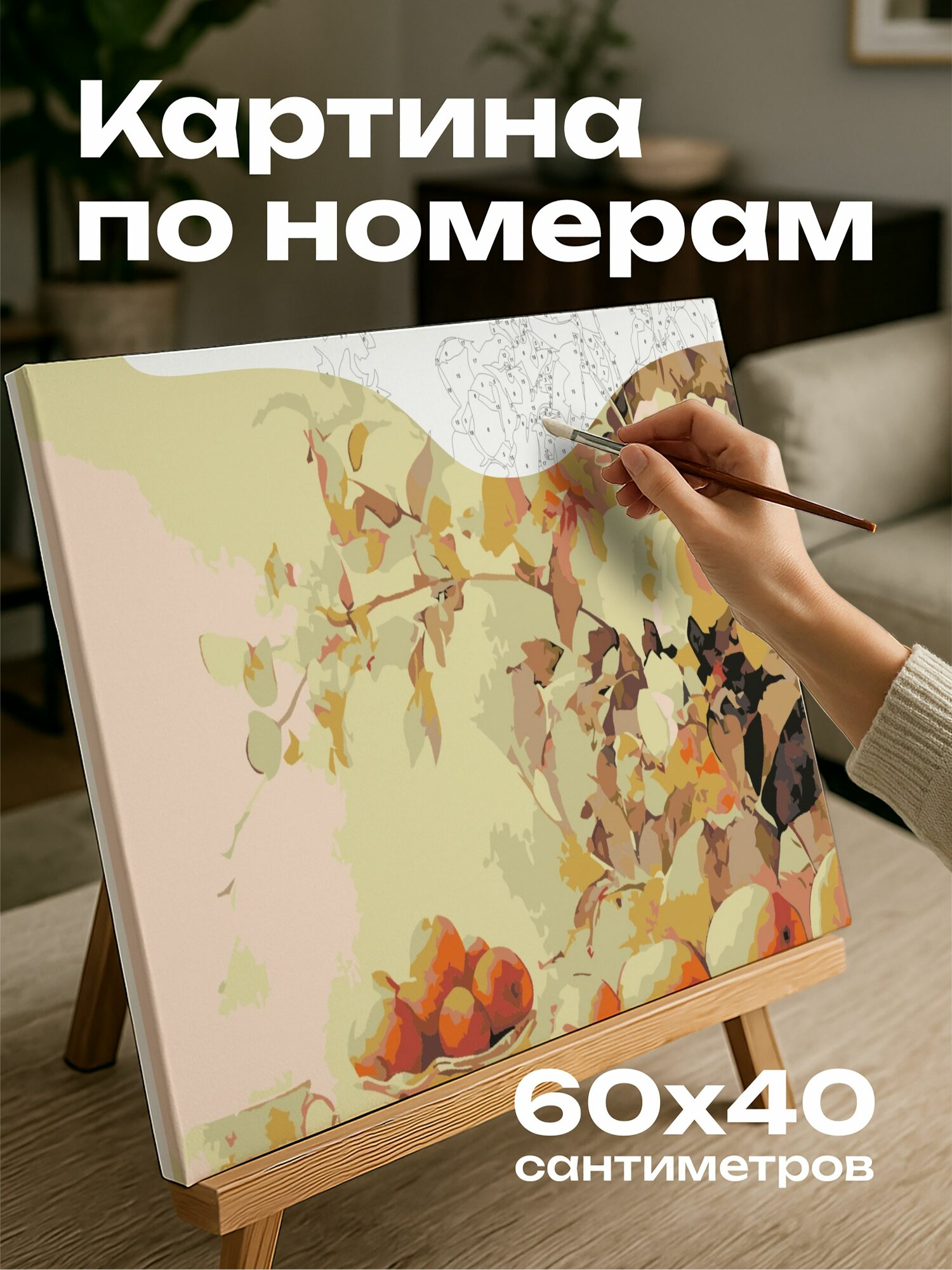 Картина по номерам 60x40 см, акварель, натюрморт, фрукты, цветы, предметы, яркая палитра, мечтательный стиль