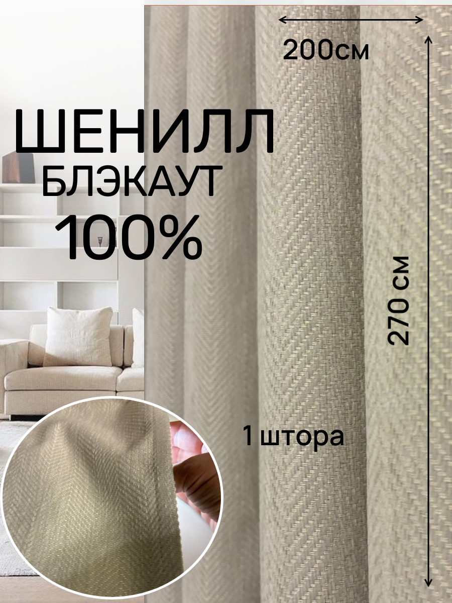 Шторы блэкаут-шенилл елочка 100% затемнения, молочный цвет, 200 см * 270 см. 1 штора