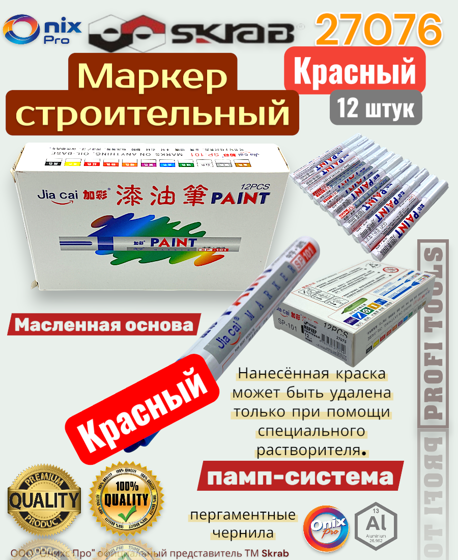 Маркер строительный SKRAB 27076, красный, перманентный, масляная основа, 12 шт.