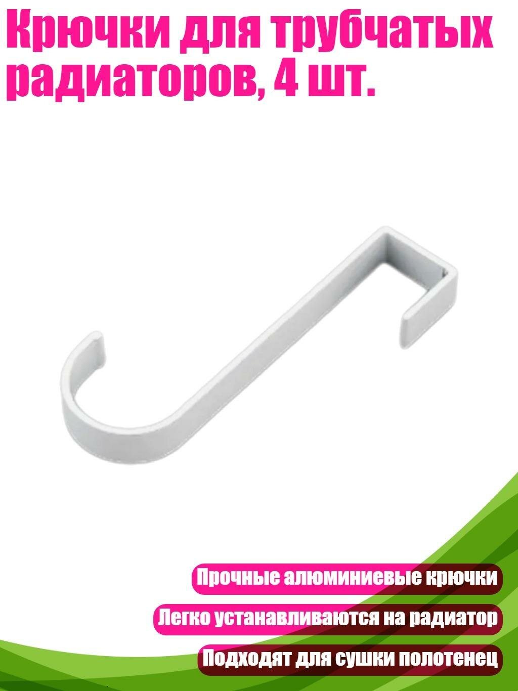 Крючки для трубчатых радиаторов, 4 шт, Белый - B