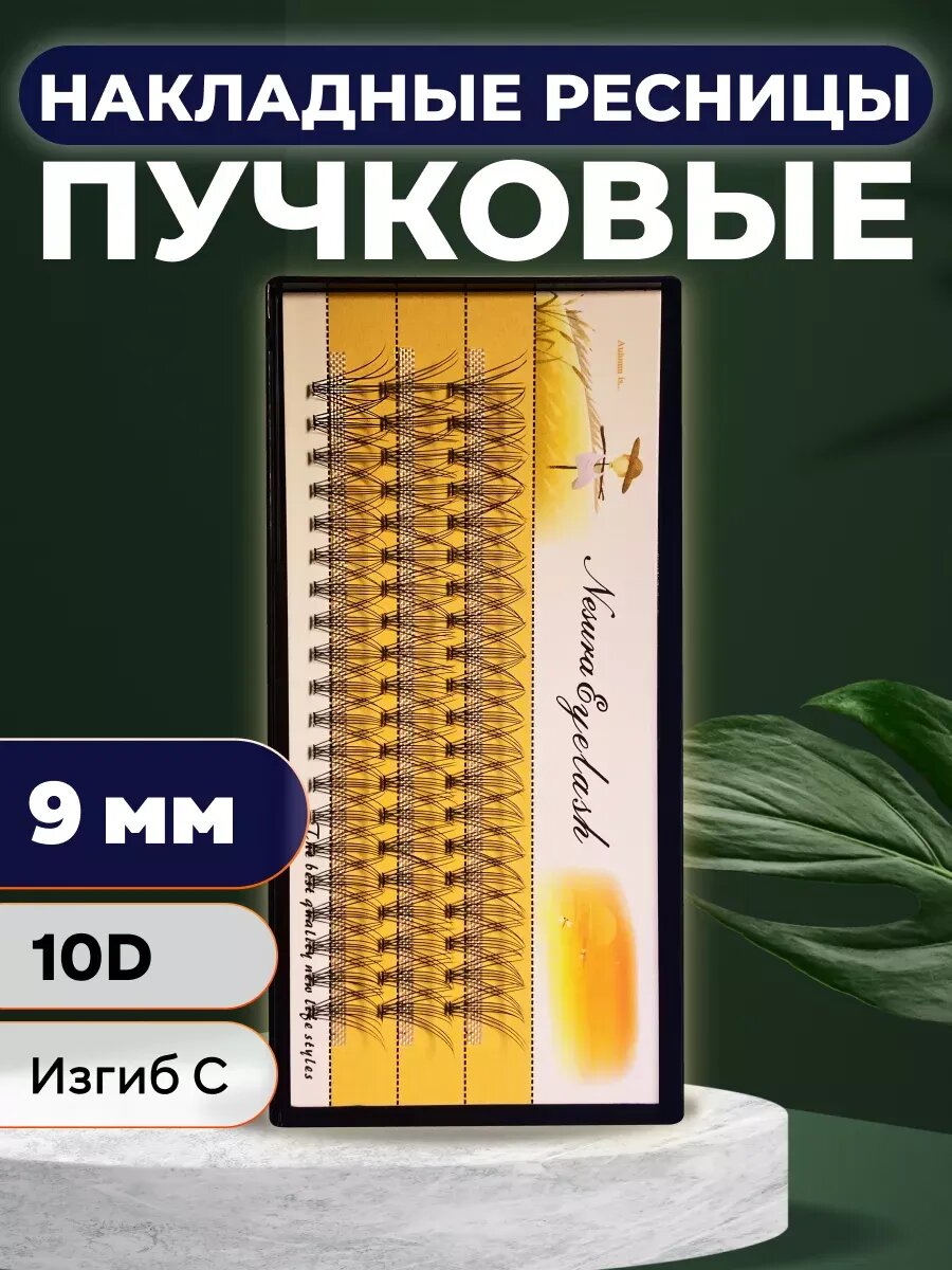 Накладные ресницы пучковые 9мм 10D изгиб С