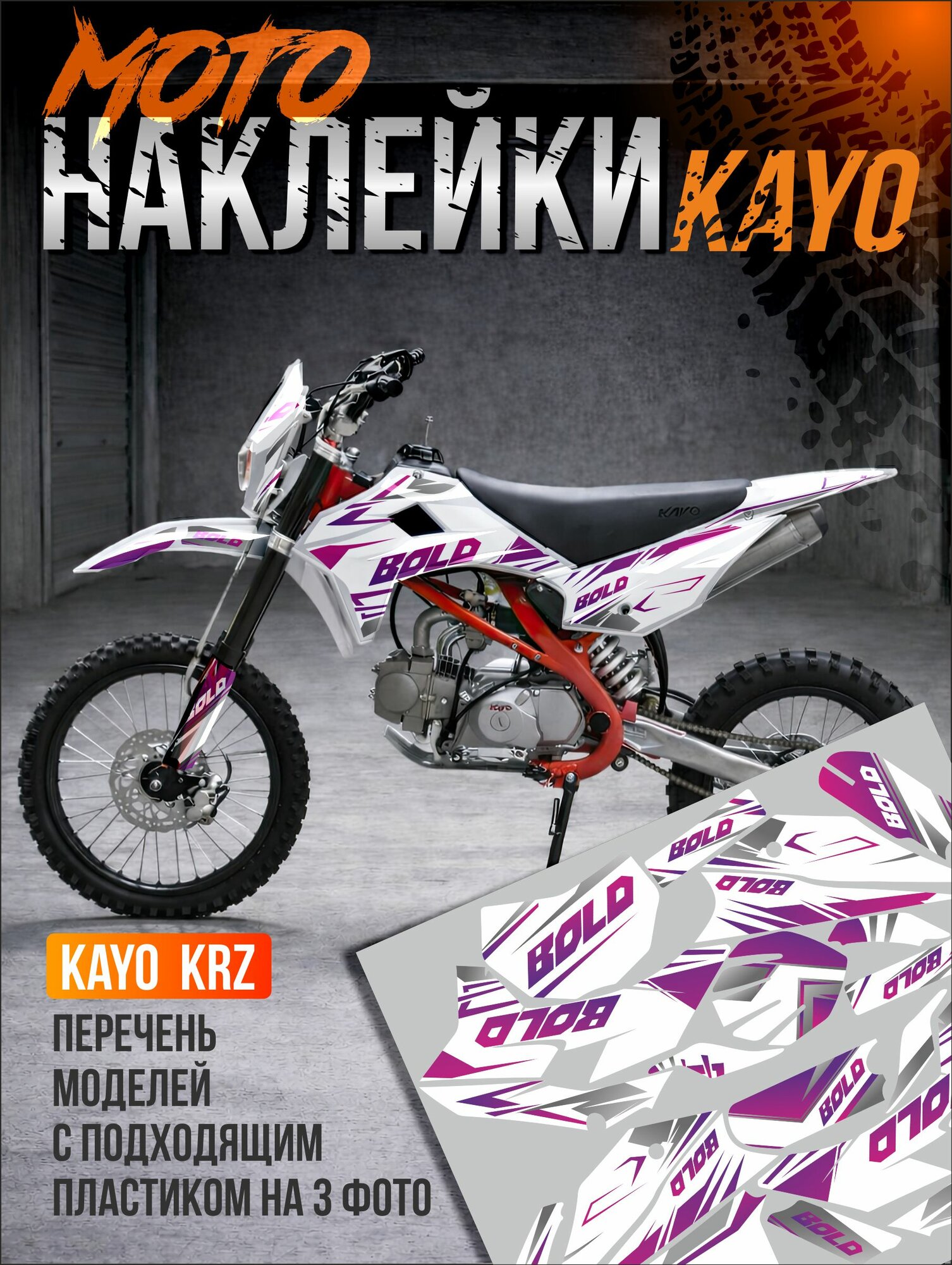 Наклейки графика на питбайк кайо kayo 125 Bold
