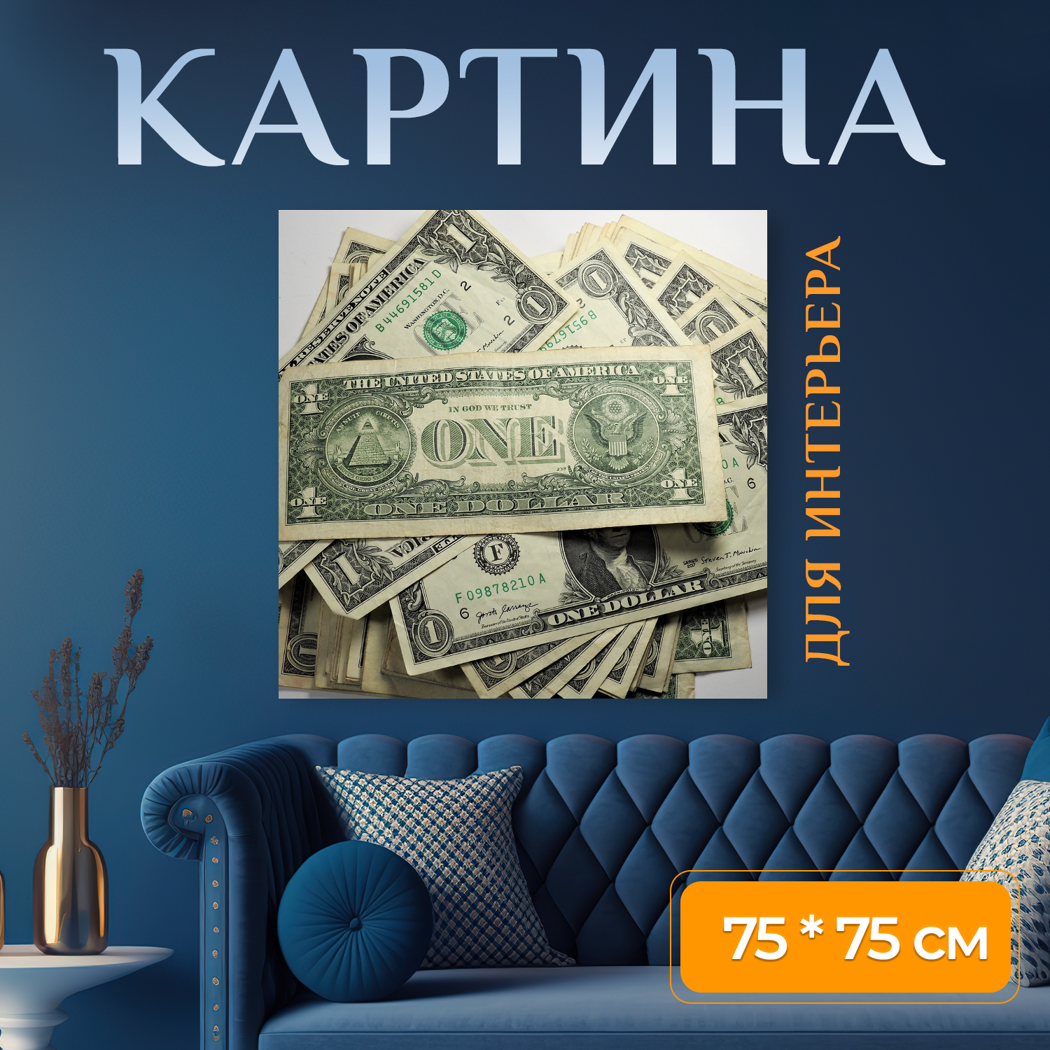Картина на холсте "Деньги, доллар, финансы" на подрамнике 75х75 см. для интерьера
