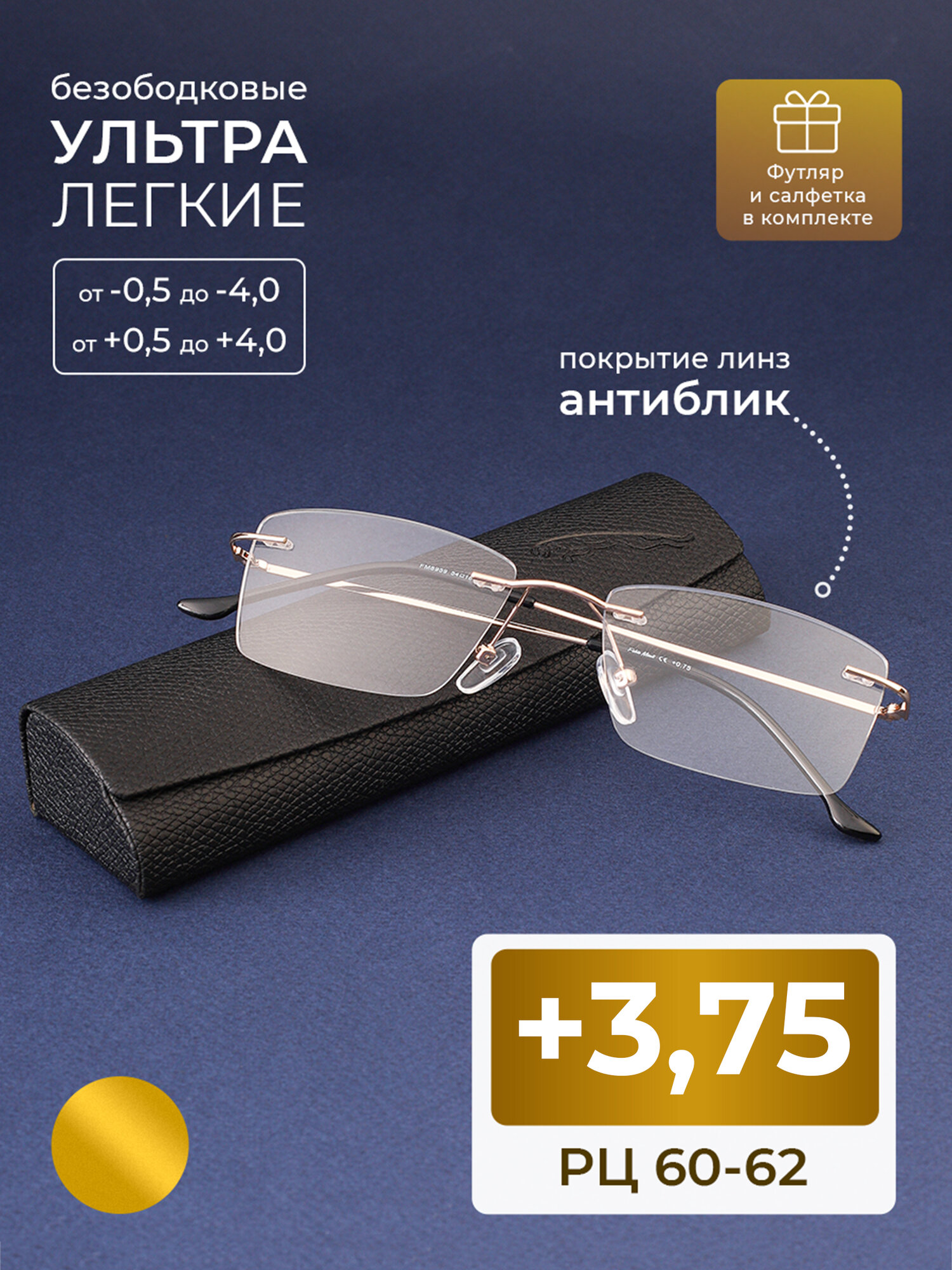 Очки для чтения 60-62 безободка с диоптриями (+3.75) FM 7959 C1, линзы антиблик, цвет золотой, РЦ 60-62, с футляром