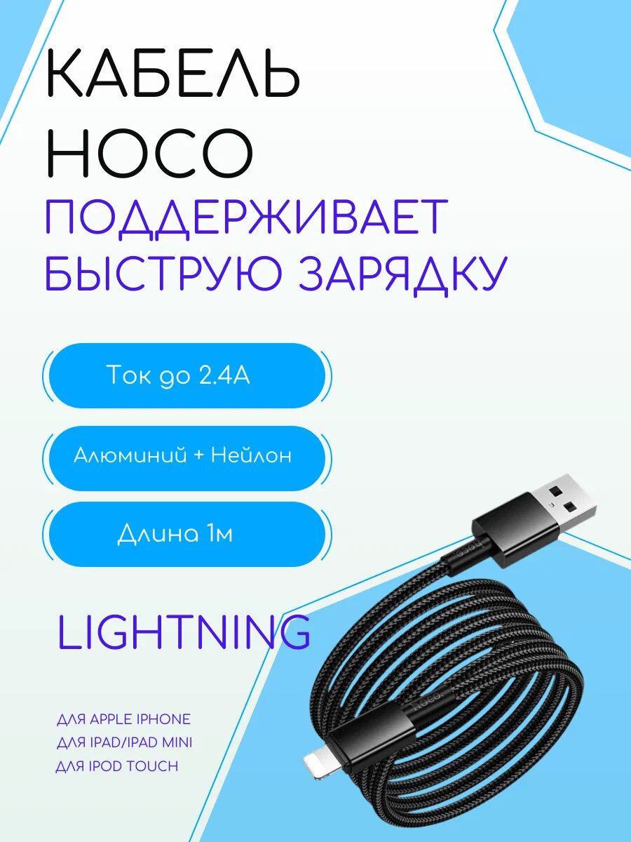Кабель USB - 8 pin "HOCO X119" 1м, круглый, ткань, 2.4A, цвет: черный