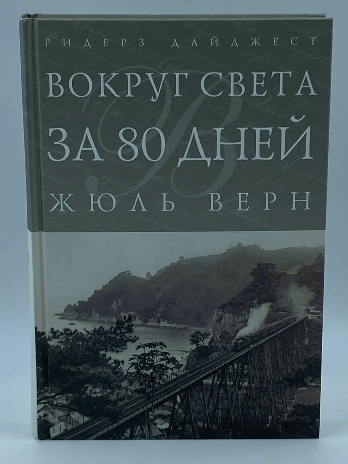 Вокруг света за 80 дней