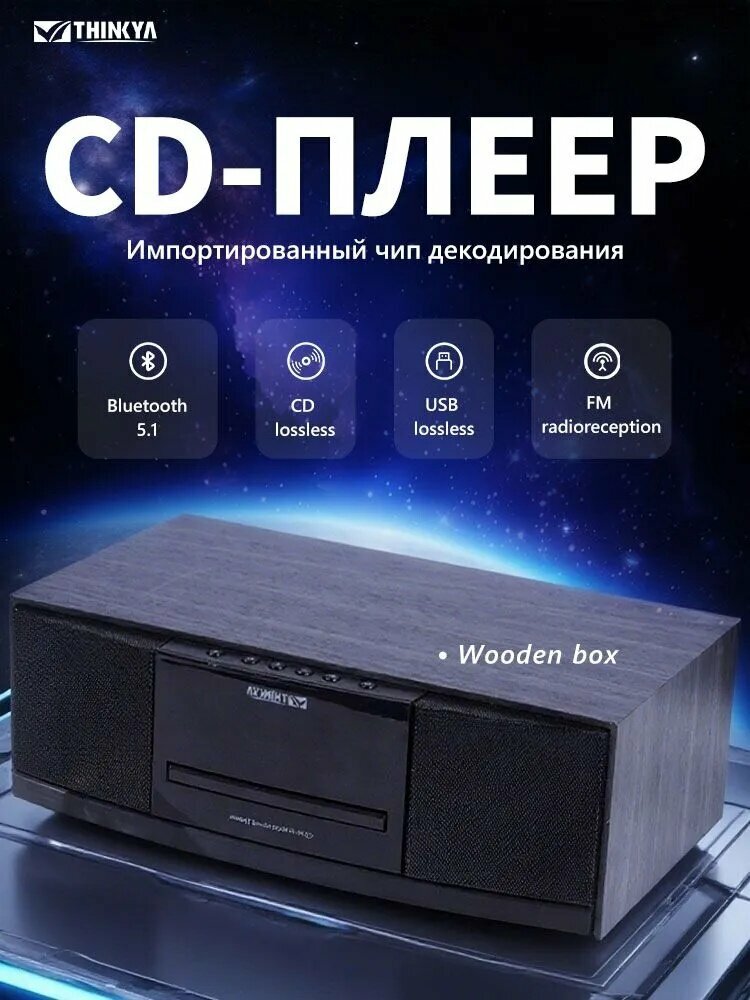 CD-плеер THINKYA JA-318 с Bluetooth 5.1 и Hi-Fi звуком Деревянный корпус, FM-радио, USB-порт и пульт управления
