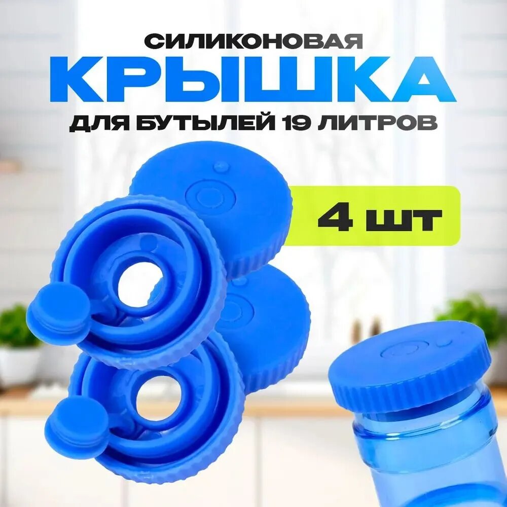 Пробка с клапаном 4 шт.
