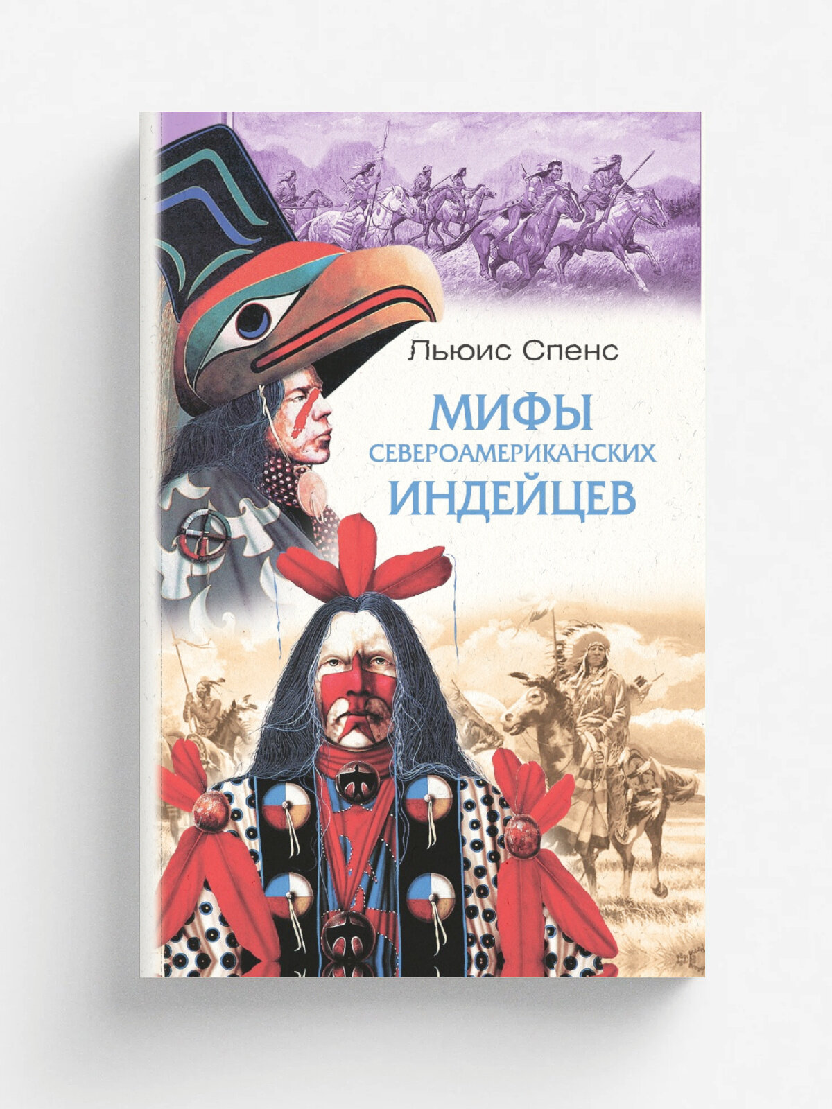 Мифы североамериканских индейцев