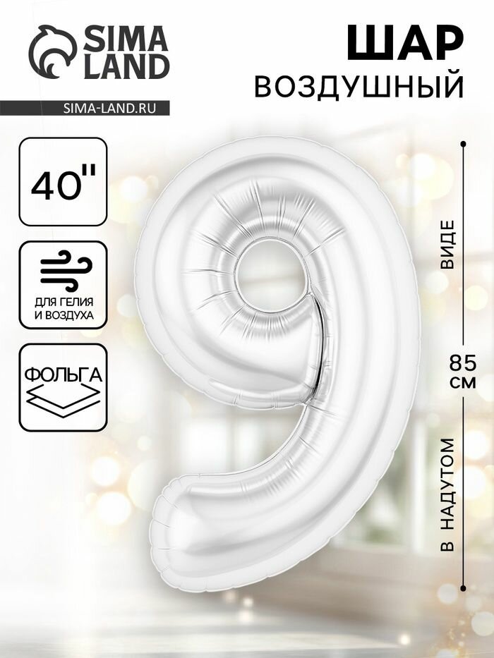 Воздушный шар фольгированный 40" Цифра 9