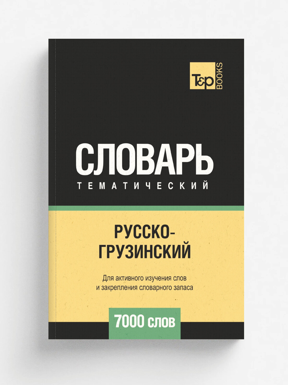 Русско-грузинский тематический словарь 7000 слов