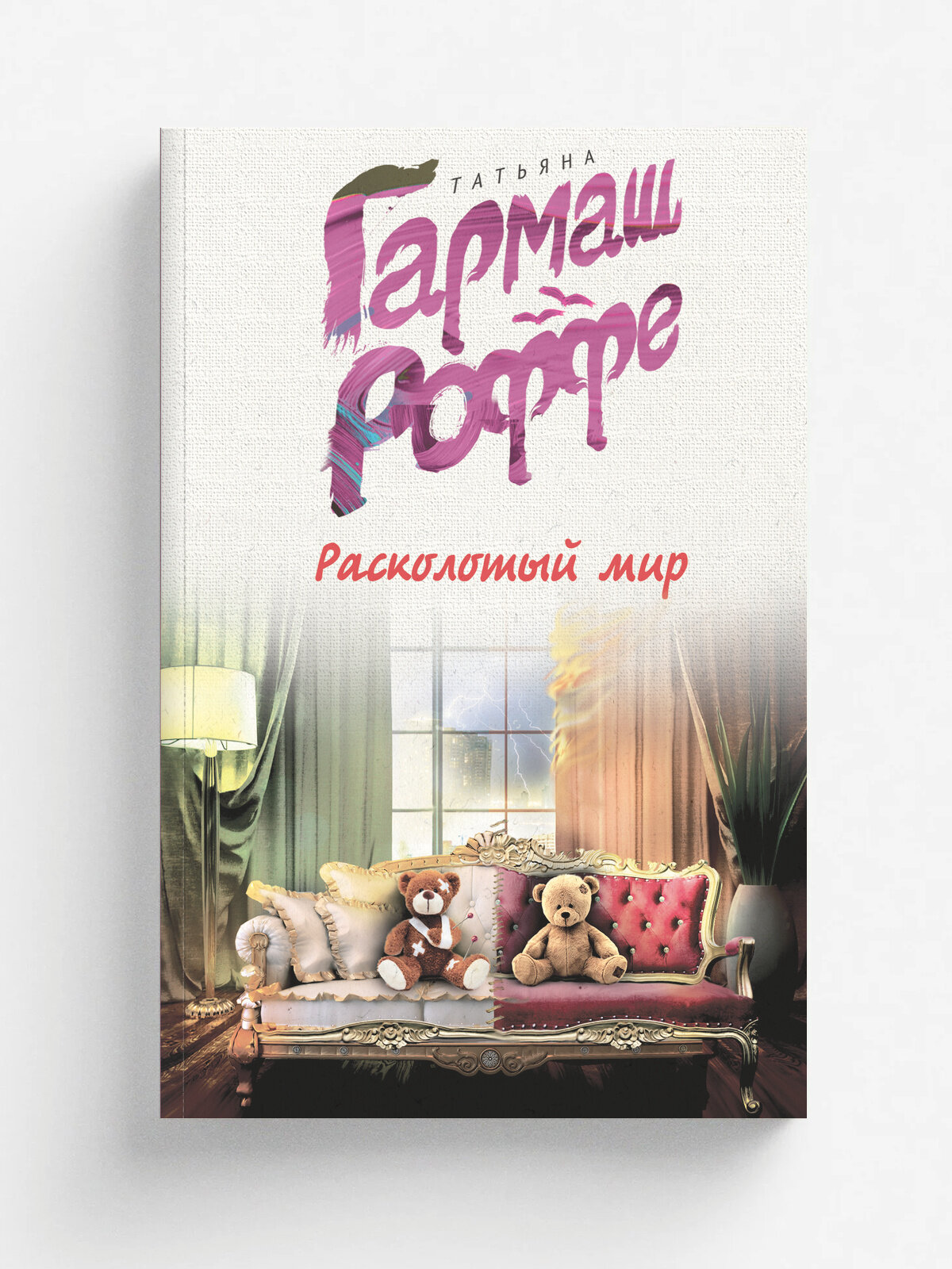 Расколотый мир