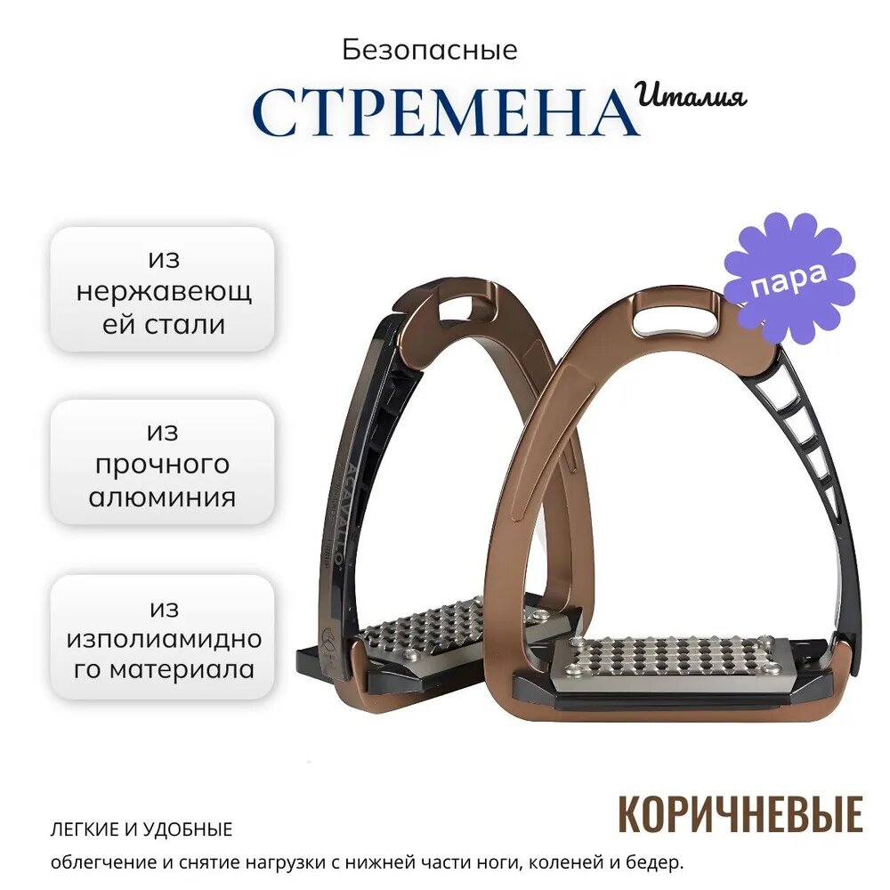 Безопасные стремена Acavallo для Лошади. Размер взрослый.