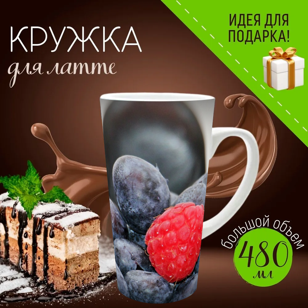 Кружка латте керамическая большая для чая и кофе с прикольным принтом "Черника, малина, фрукты" 500 мл.