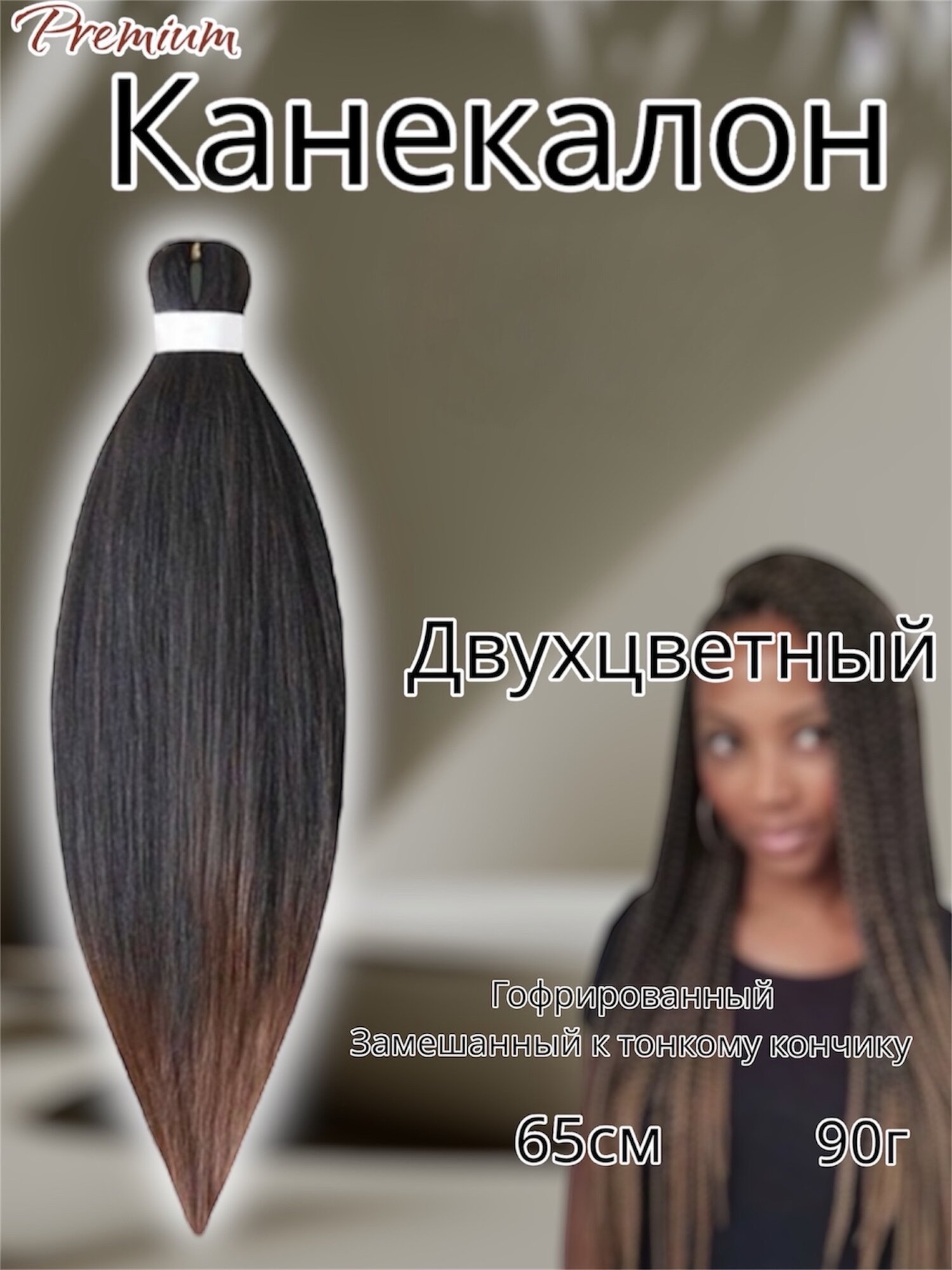 Канекалон для волос низкотемпературный Premium braid для плетения брейд, афрокос и т. д