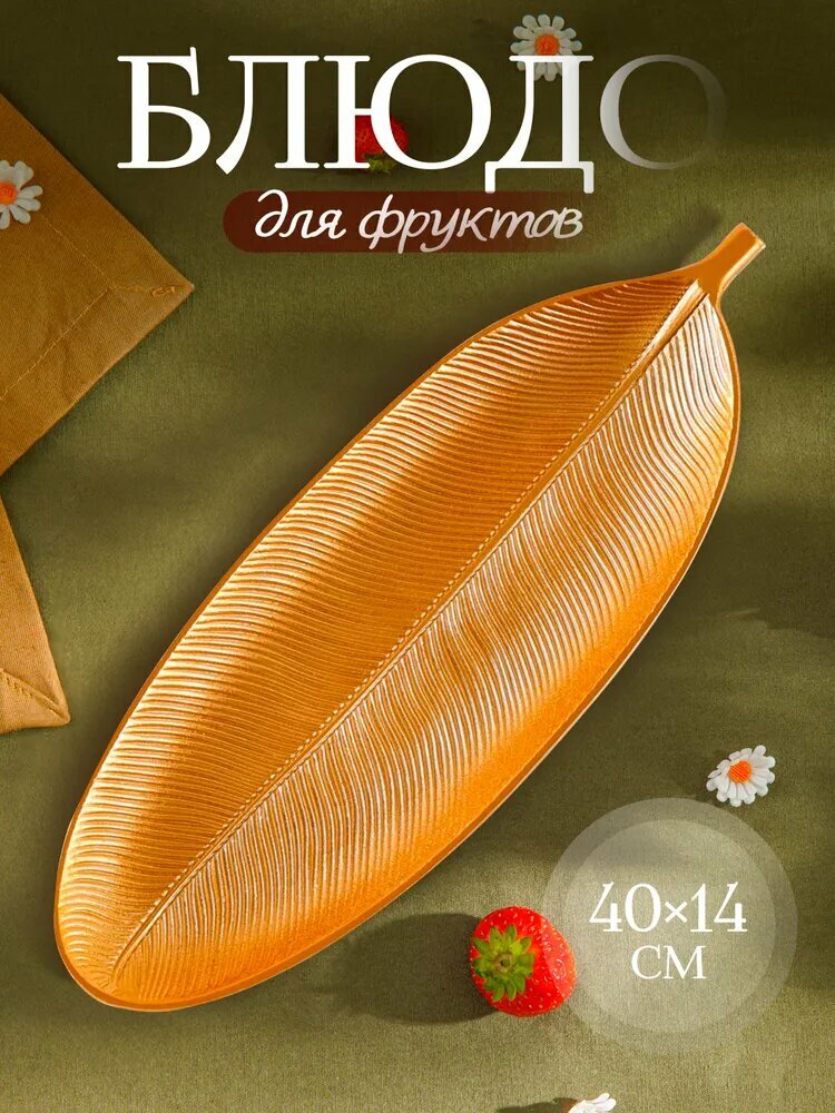 Блюдо сервировочное для подачи Доляна «Золотой лист», 40.5х14 см