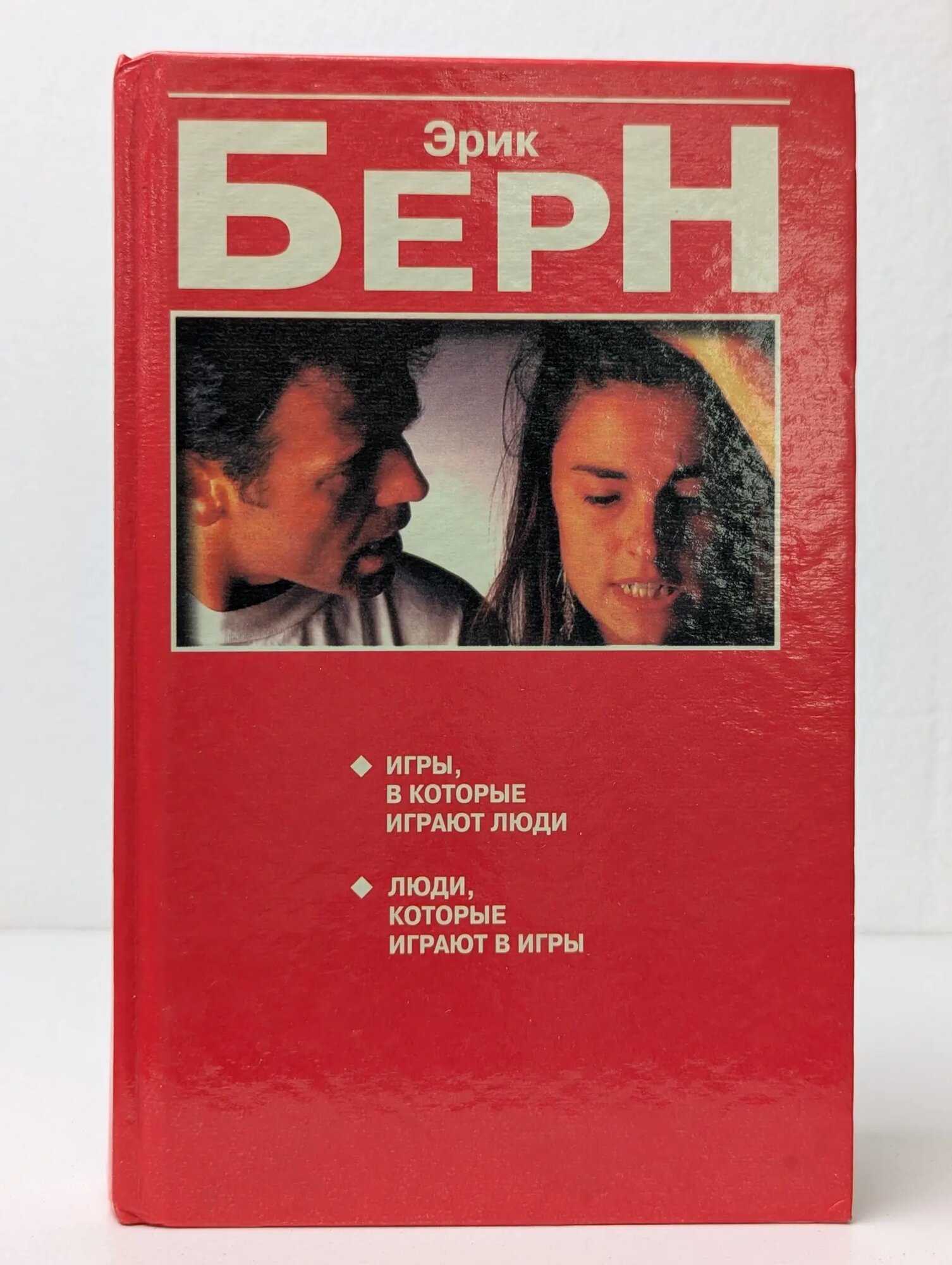 Игры, в которые играют люди Берн Эрик 1999