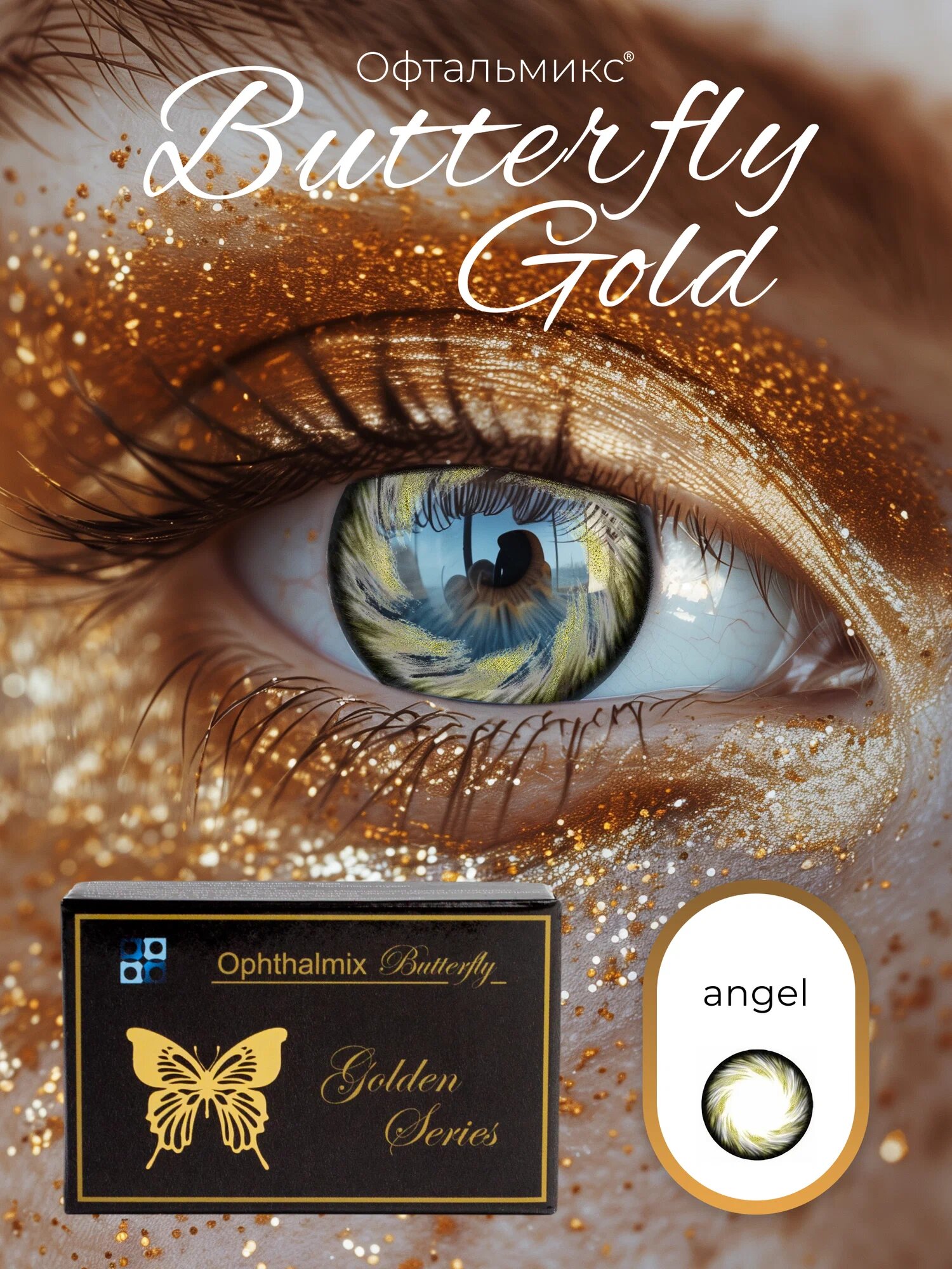 Цветные контактные линзы Офтальмикс Butterfly Gold (2 линзы) -4.50 R 8.6 Angel (Ангел)