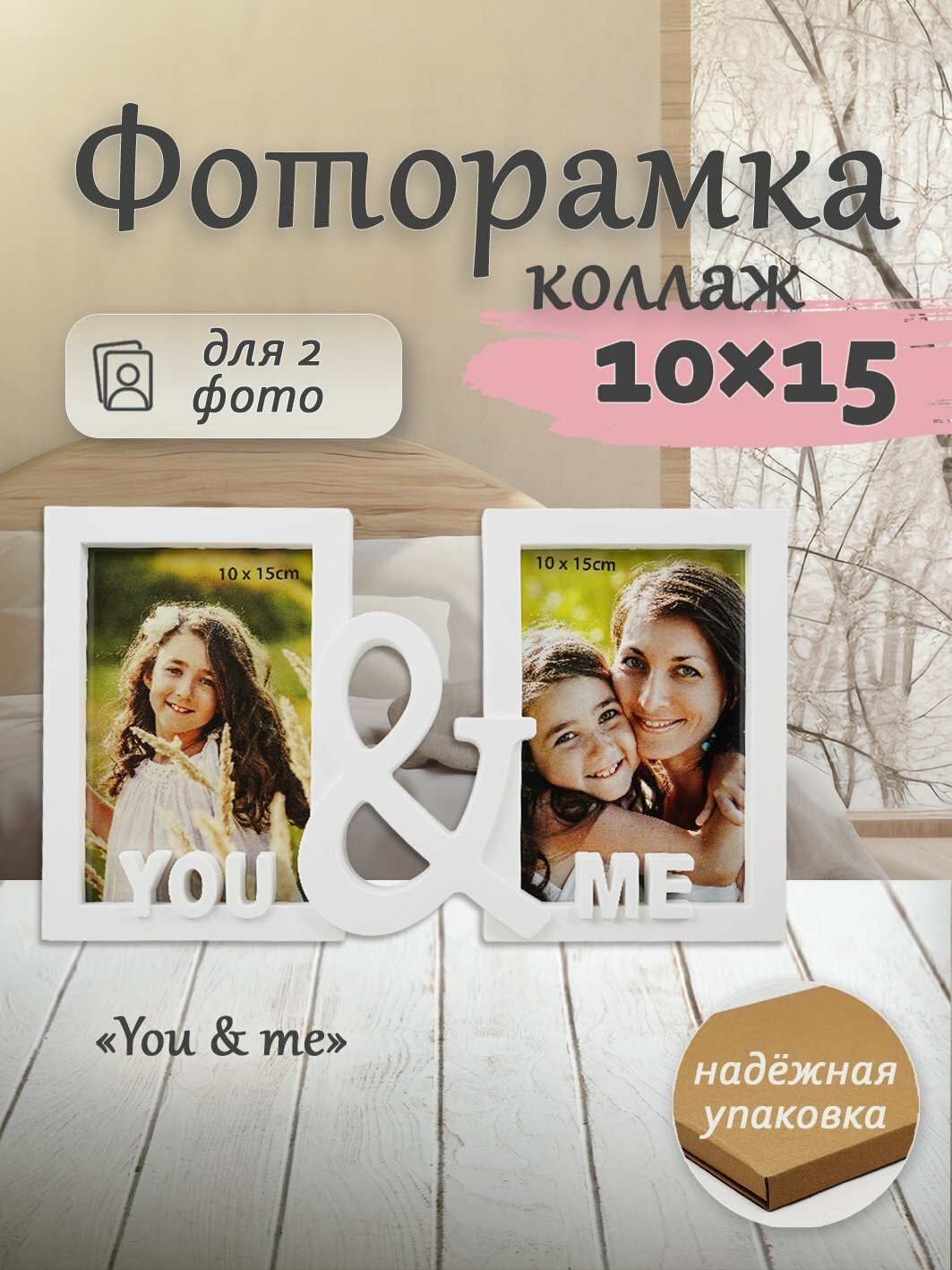Мультирамка Fotografia You & Me на 2 фото 10х15, белая