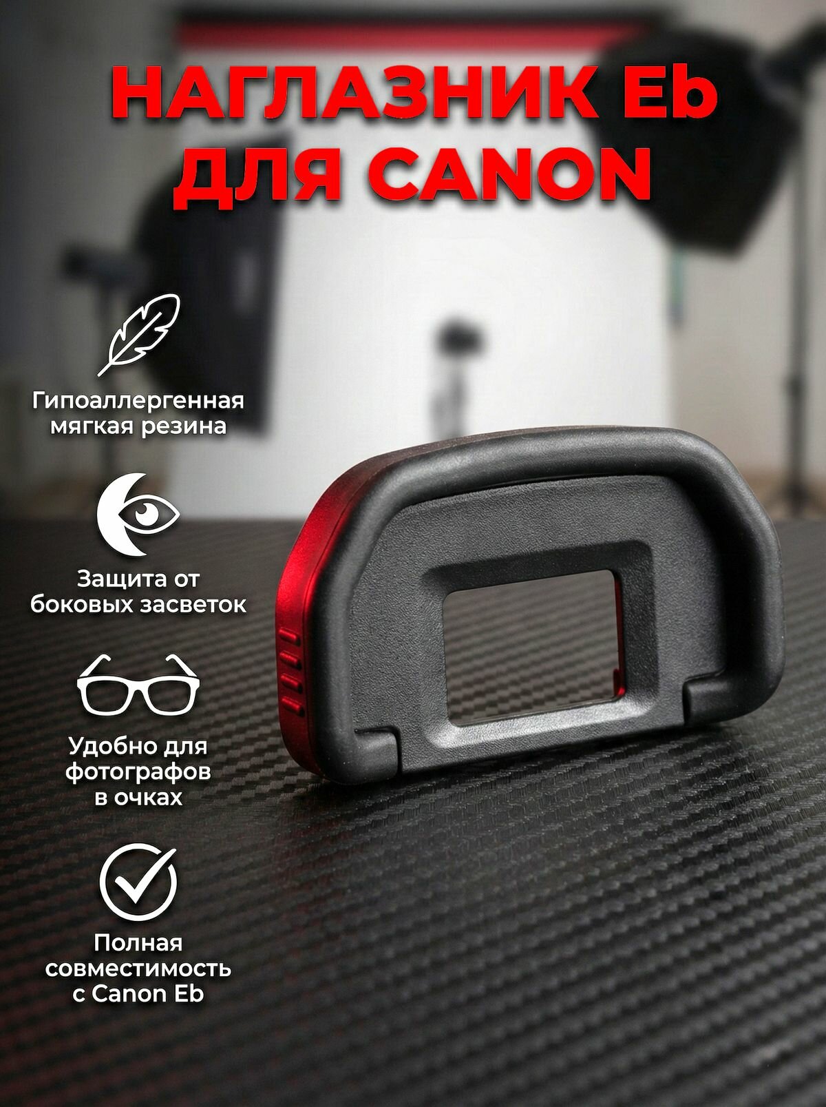 Наглазник на видоискатель фотокамер Canon JJC Canon Eb