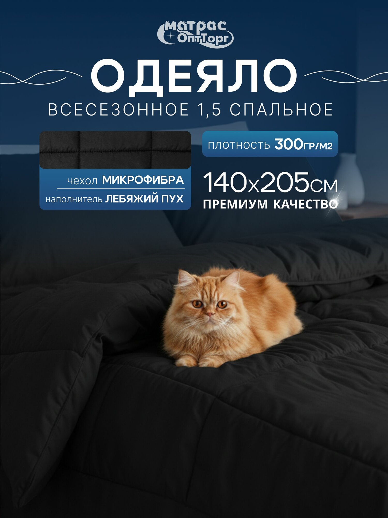 Одеяло 1 5 спальное Всесезонное Premium (Лебяжий пух / Микрофибра) Черное