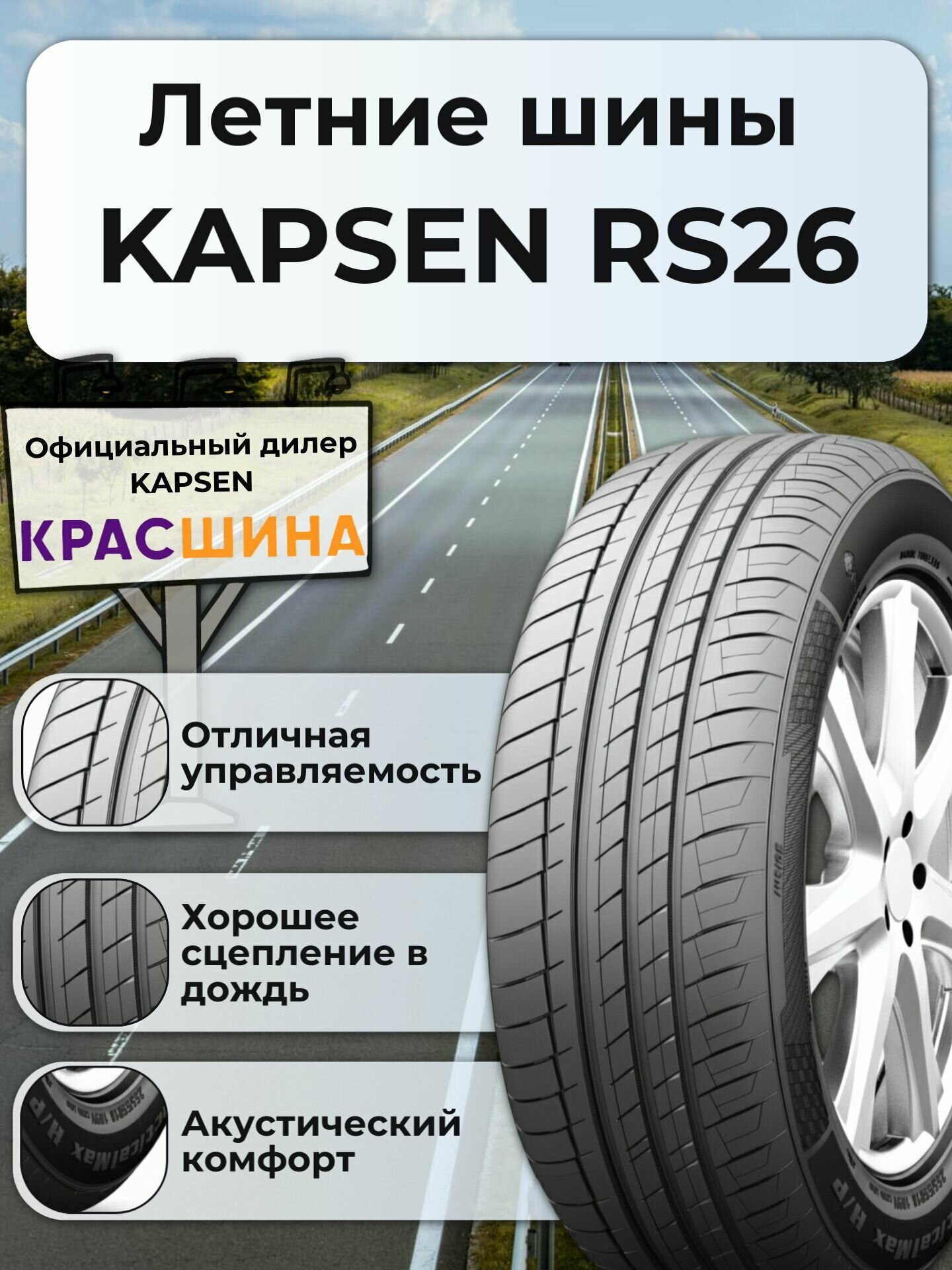 Летняя автошина KAPSEN PracticalMax H/P RS26 100W XL 255/40 R19