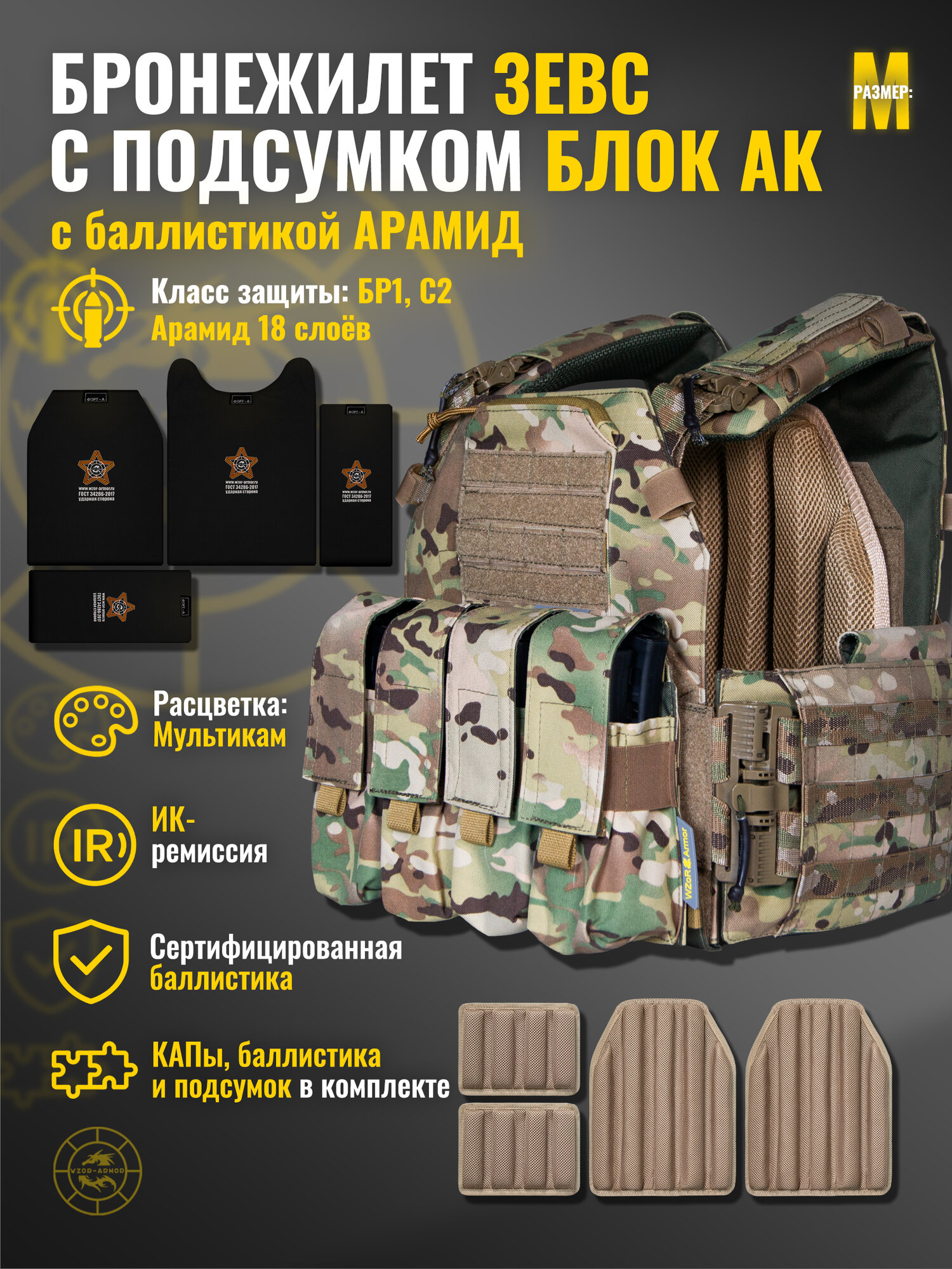 Бронежилет "Зевс" (размер М) с баллистикой арамид бр1, КАПами и подсумком "Блок АК" wzor-armor, (мультикам)