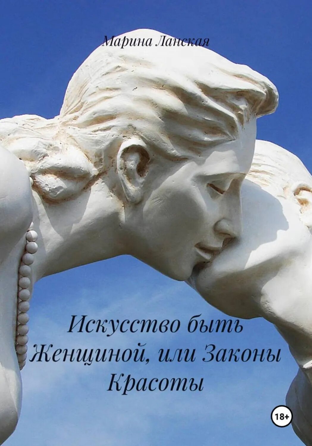 Искусство быть Женщиной, или Законы Красоты [Цифровая книга]