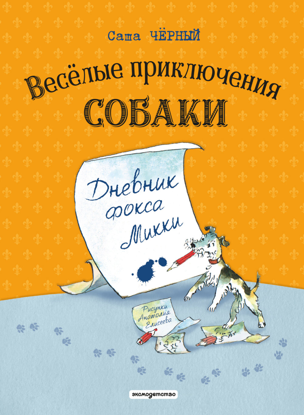 Веселые приключения собаки. Дневник фокса Микки. Черный С.