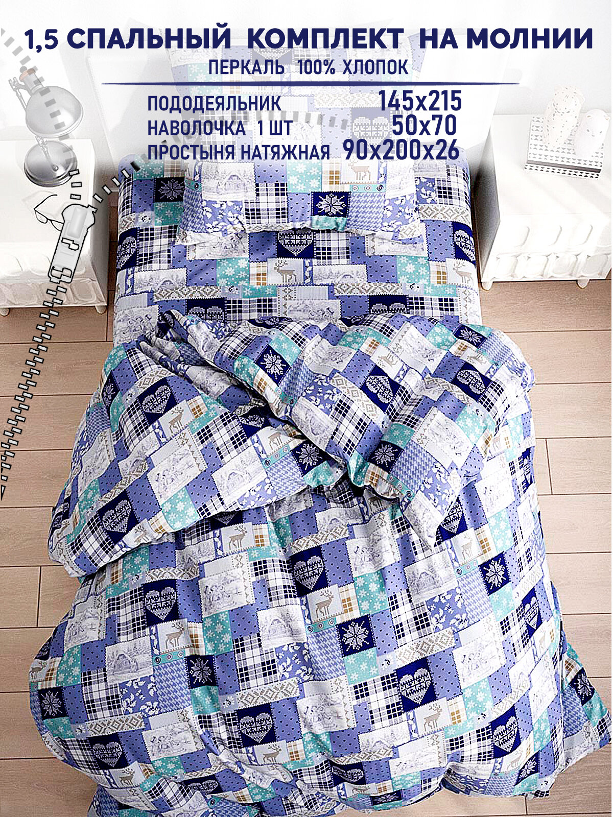 Постельное белье TimeLess "Зимний пейзаж" 1,5-спальный на молнии Наволочка 50х70 см 1 шт Простынь на резинке 90х200 см Пододеяльник 145х215 см перкаль