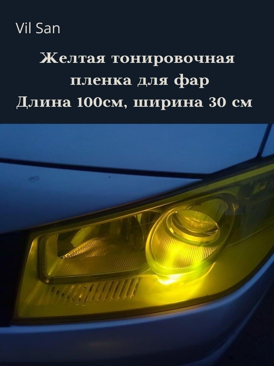Жёлтая пленка для тонировки фар 100 х 30 см