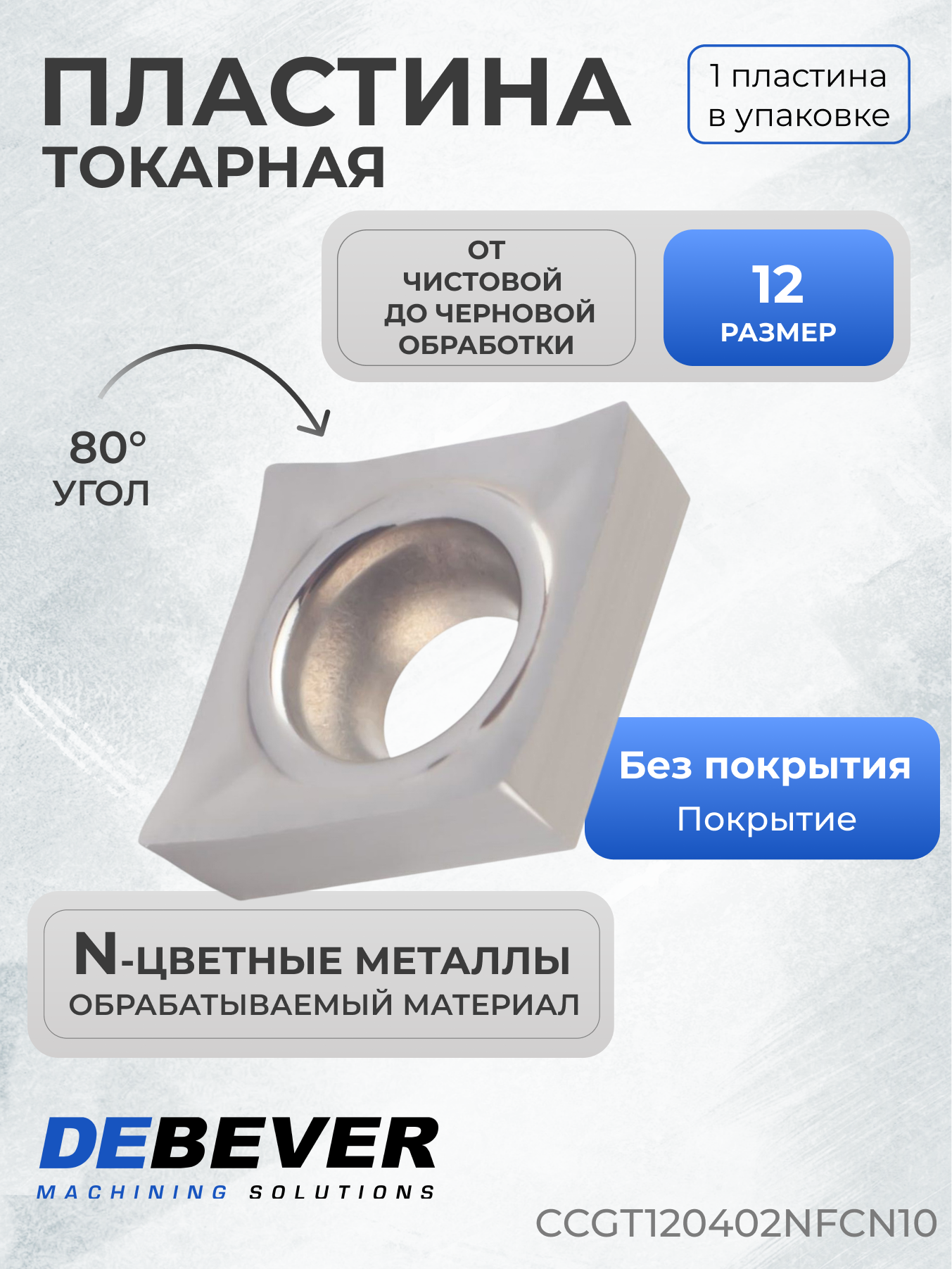 CCGT120402NFCN10 Пластина твердосплавная токарная CCGT120402-NFC N10