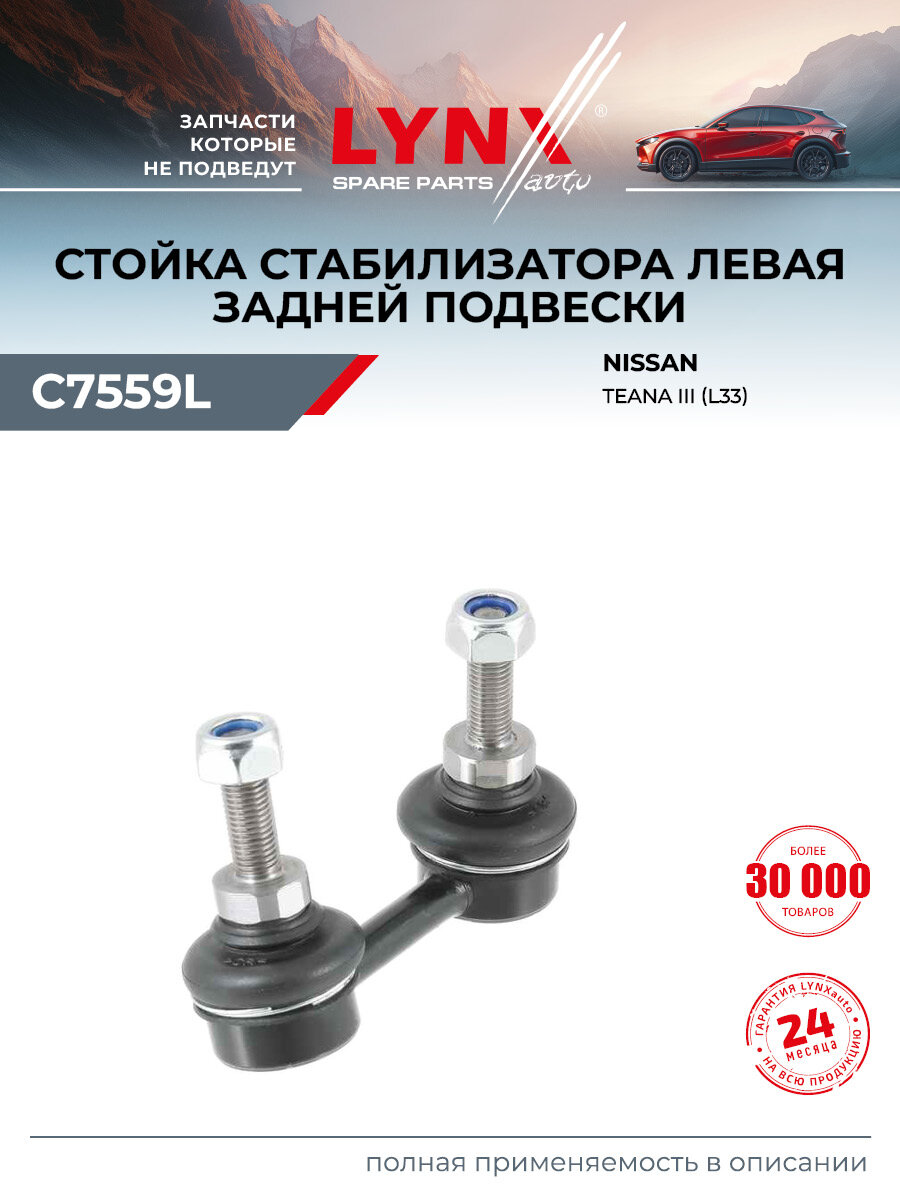 Стойка стабилизатора задняя левая для NISSAN TEANA / LYNXauto C7559L