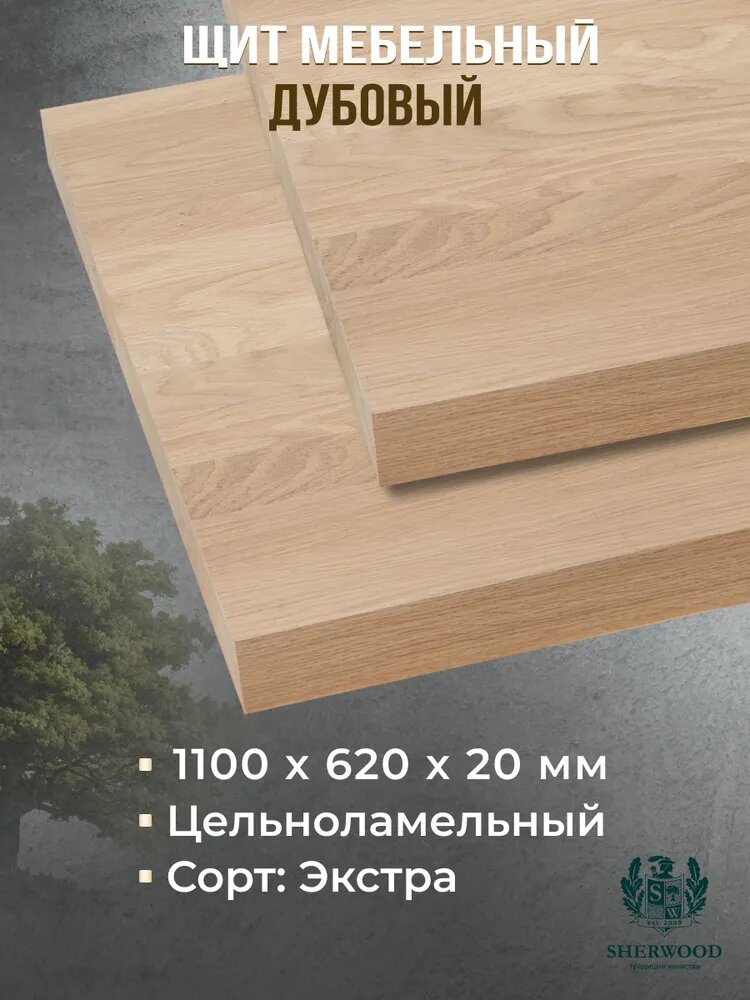 Мебельный дубовый щит Цельноламельный Экстра 1100*620*20