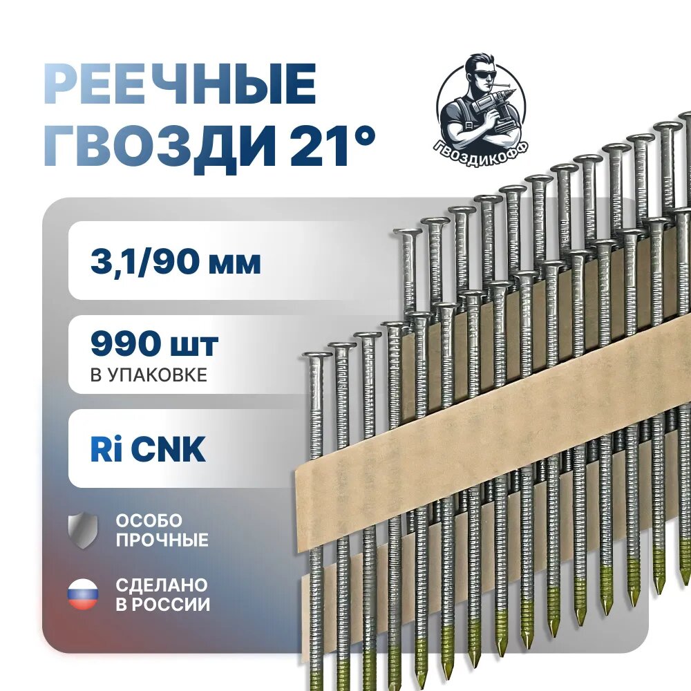 Гвозди реечные 21 градус (SN21) 3,1/90 мм, оцинкованные с кольцевой накаткой, BKRi CNK, 990 шт.
