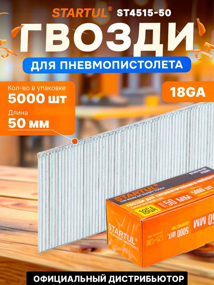 Гвозди для пневмопистолета нейлера 50 мм тип 18GA 5000 штук STARTUL Profi (ST4515-50)