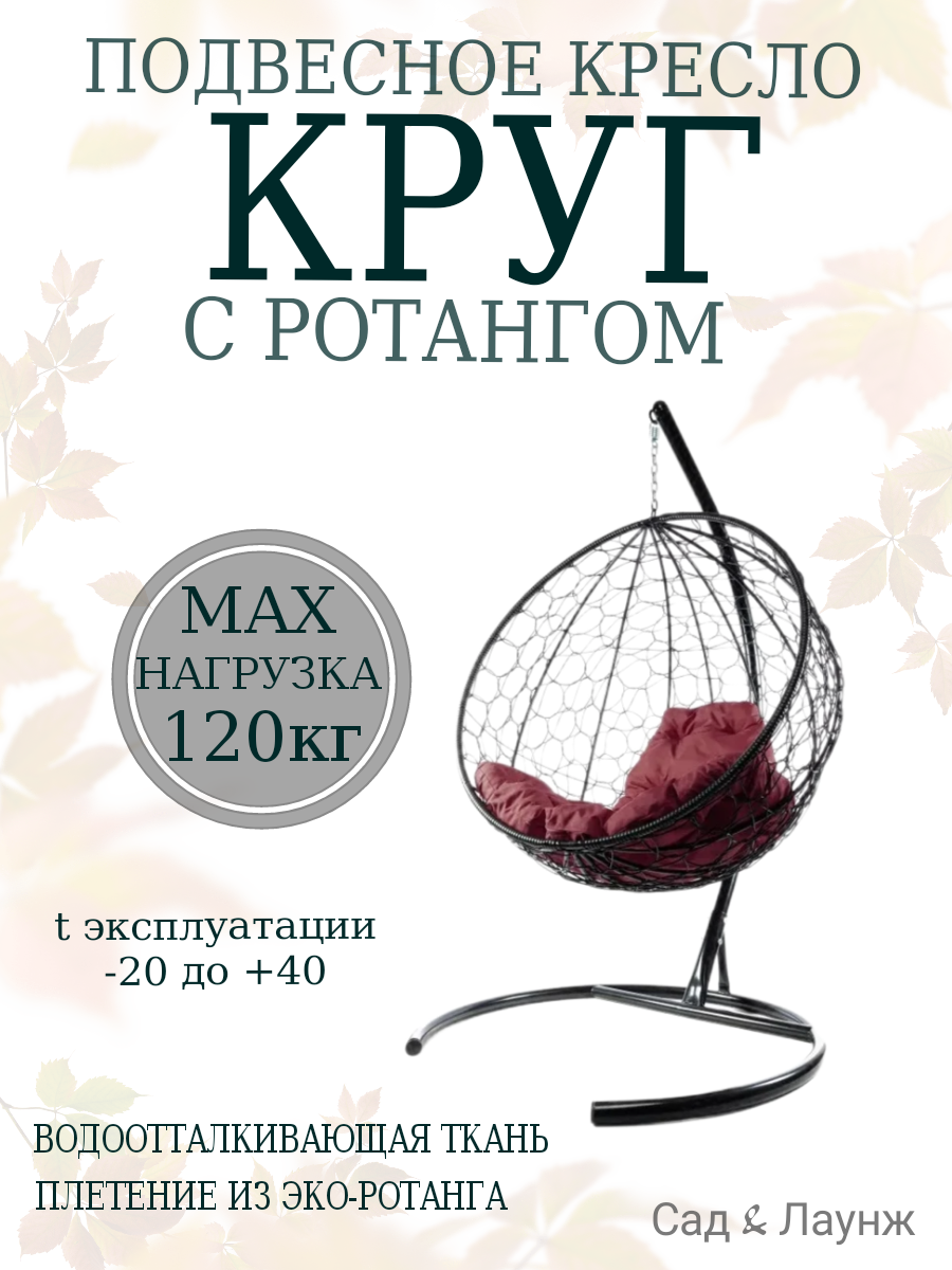 Подвесное кресло кокон Круг с ротангом черное с бордовой подушкой, высота 193 см