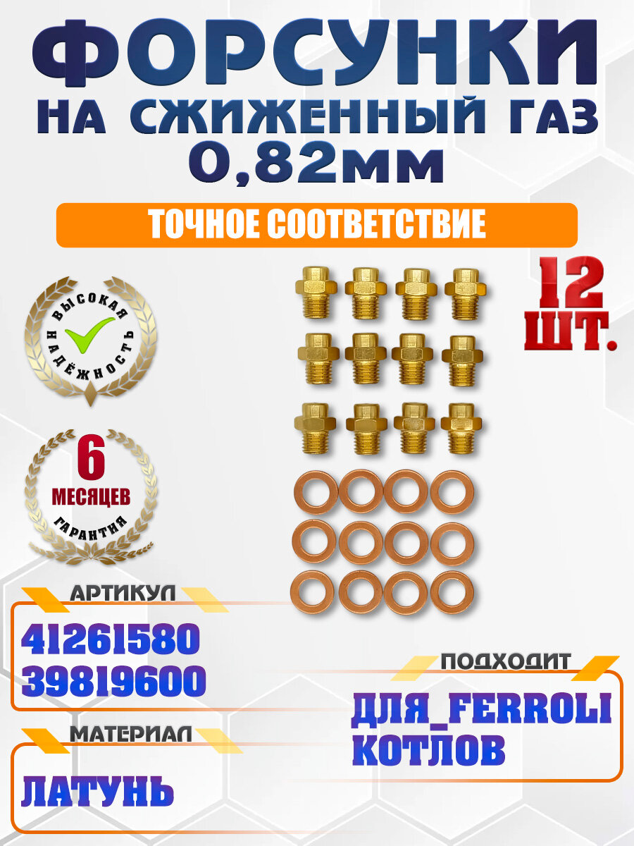 Комплект форсунок на сжиженный газа Ferroli Ферроли 0,82 мм (LPG) 41261580, 39819600, 12 шт.