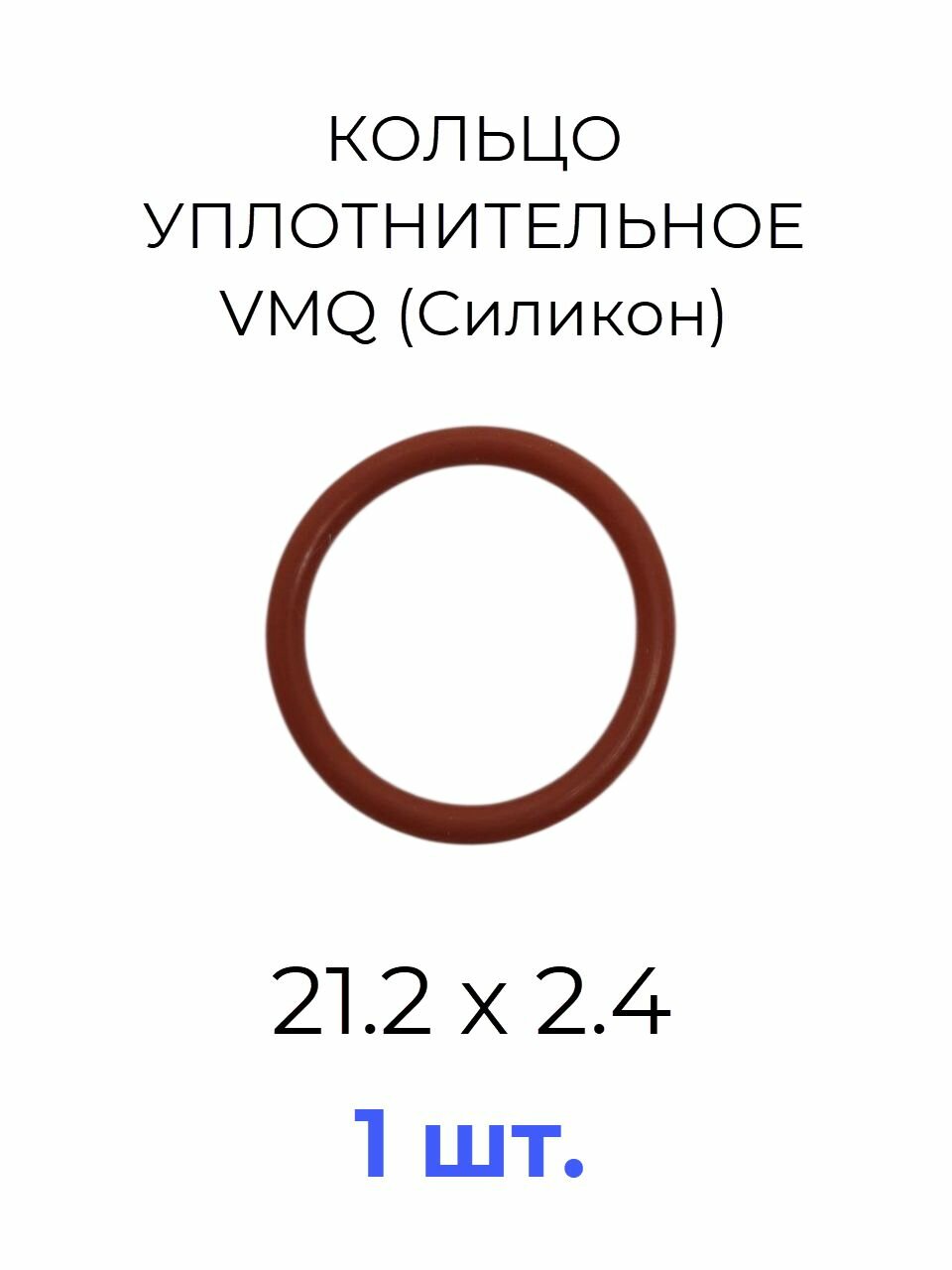 Кольцо уплотнительное 21.2х26х2.4 VMQ силикон 1 шт.