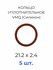Кольцо уплотнительное 21.2х26х2.4 VMQ50 силикон 5 шт.