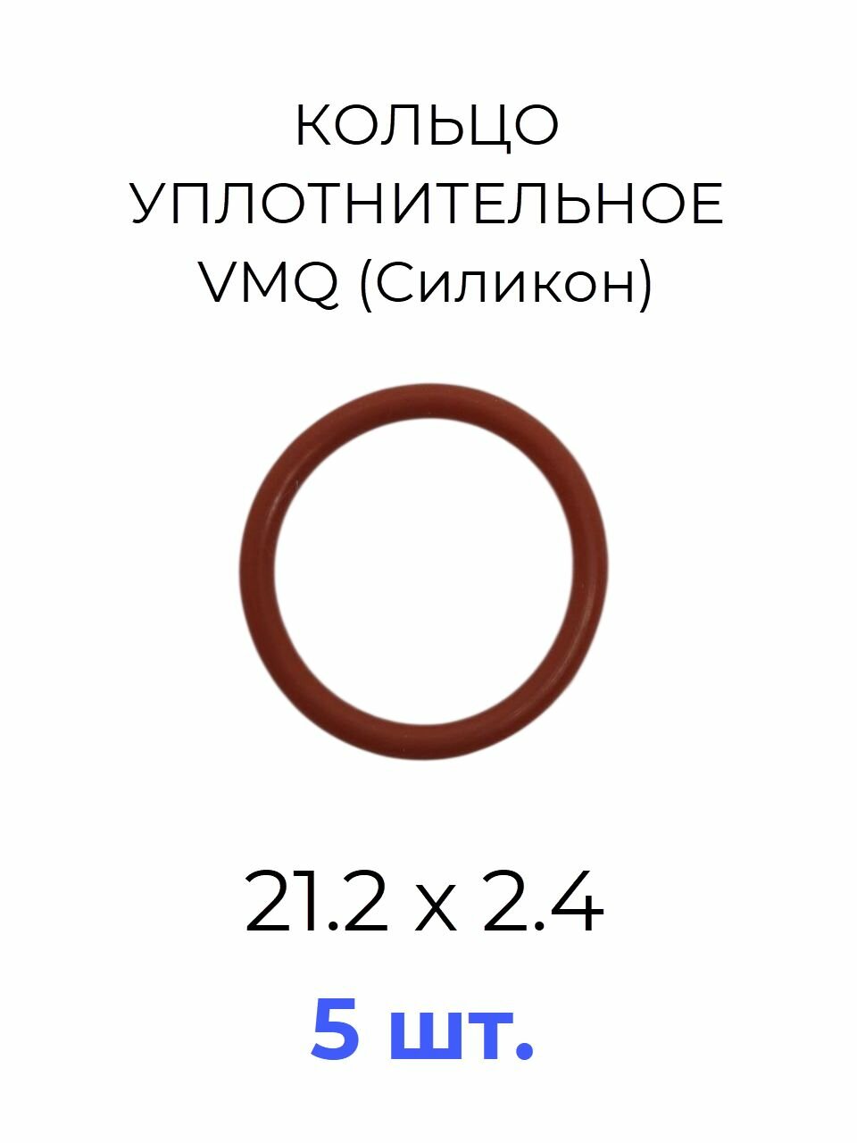 Кольцо уплотнительное 21.2х26х2.4 VMQ50 силикон 5 шт.
