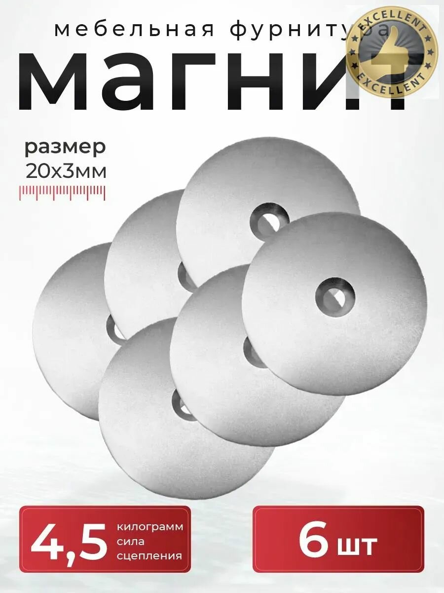 Магнит диск 20х3мм. с зенковкой 6 штук, мебельная фурнитура, магнитное крепление для сувенирной продукции, детских поделок, досок