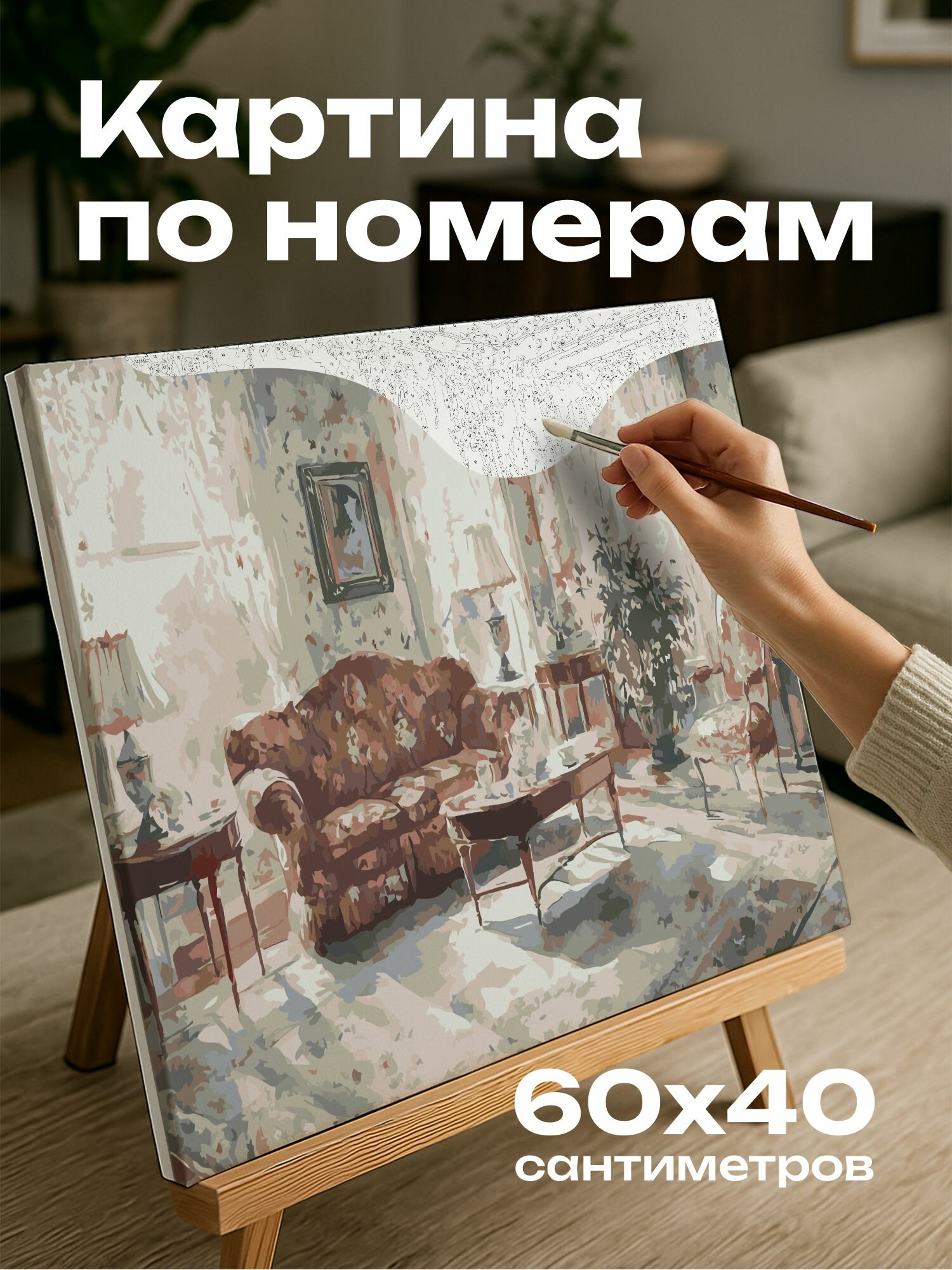 Картина по номерам 60x40 см, викторианский стиль, гостиная, акварель, роскошная мебель, узоры, обои
