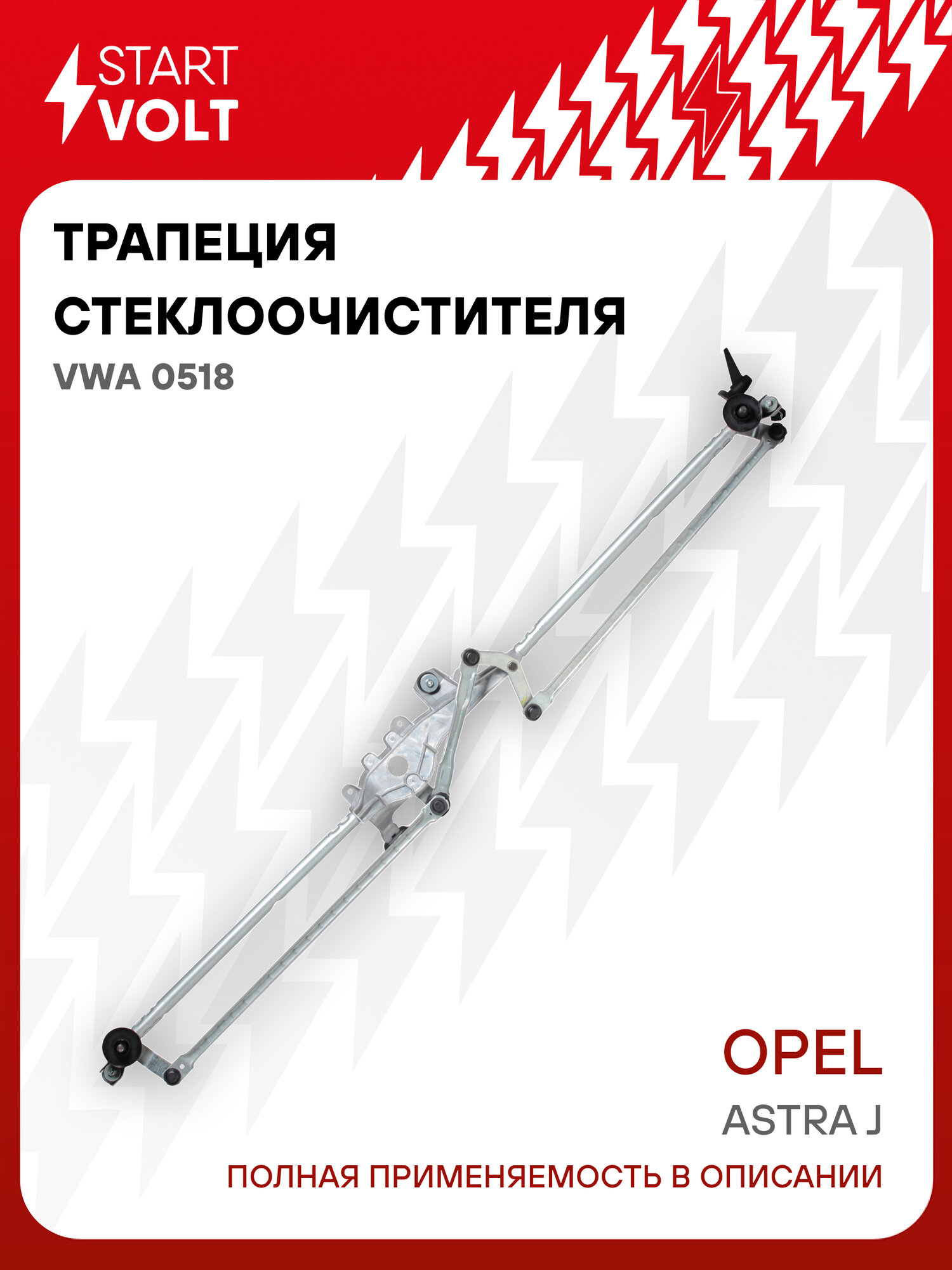 Трапеция стеклоочистителя для автомобилей Opel Astra J (09-) VWA 0518 StartVolt