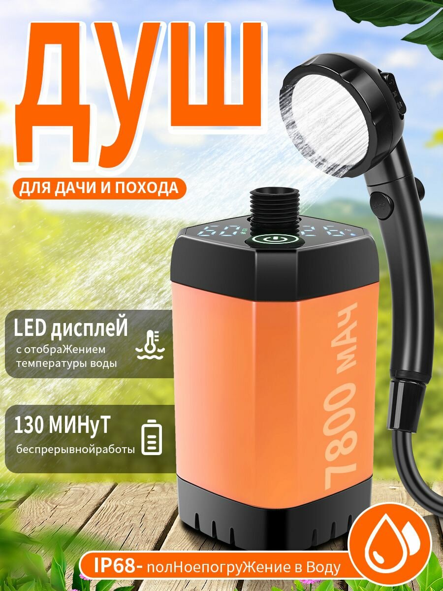 Душ походный аккумуляторный портативный, портативный душ, туристический душ переносной для дачи