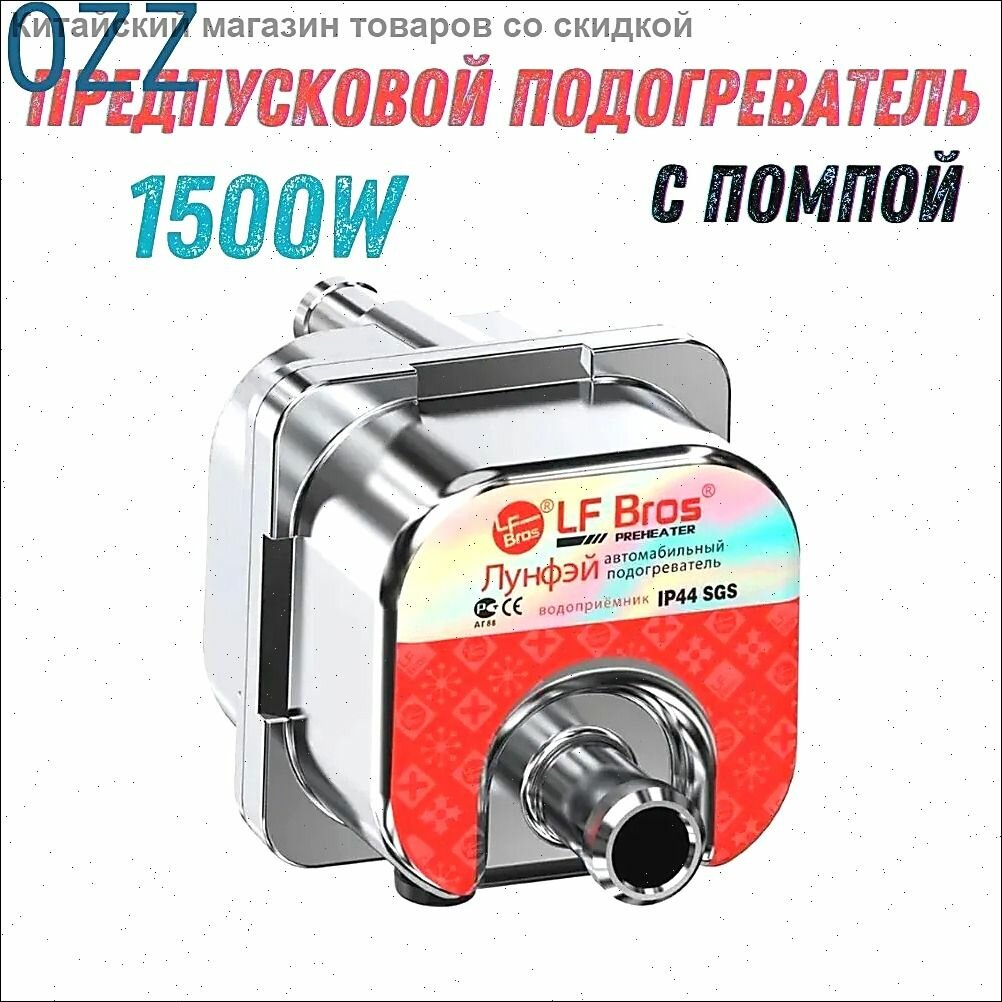 Подогреватель предпусковой, 1500 Вт арт. LF888