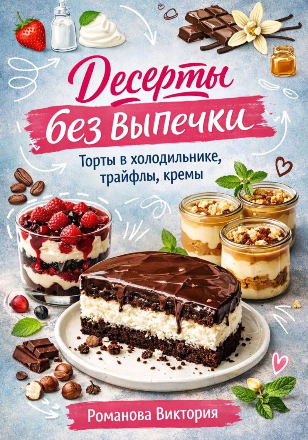 Десерты без выпечки: торты в холодильнике, трайфлы, кремы [Цифровая книга]