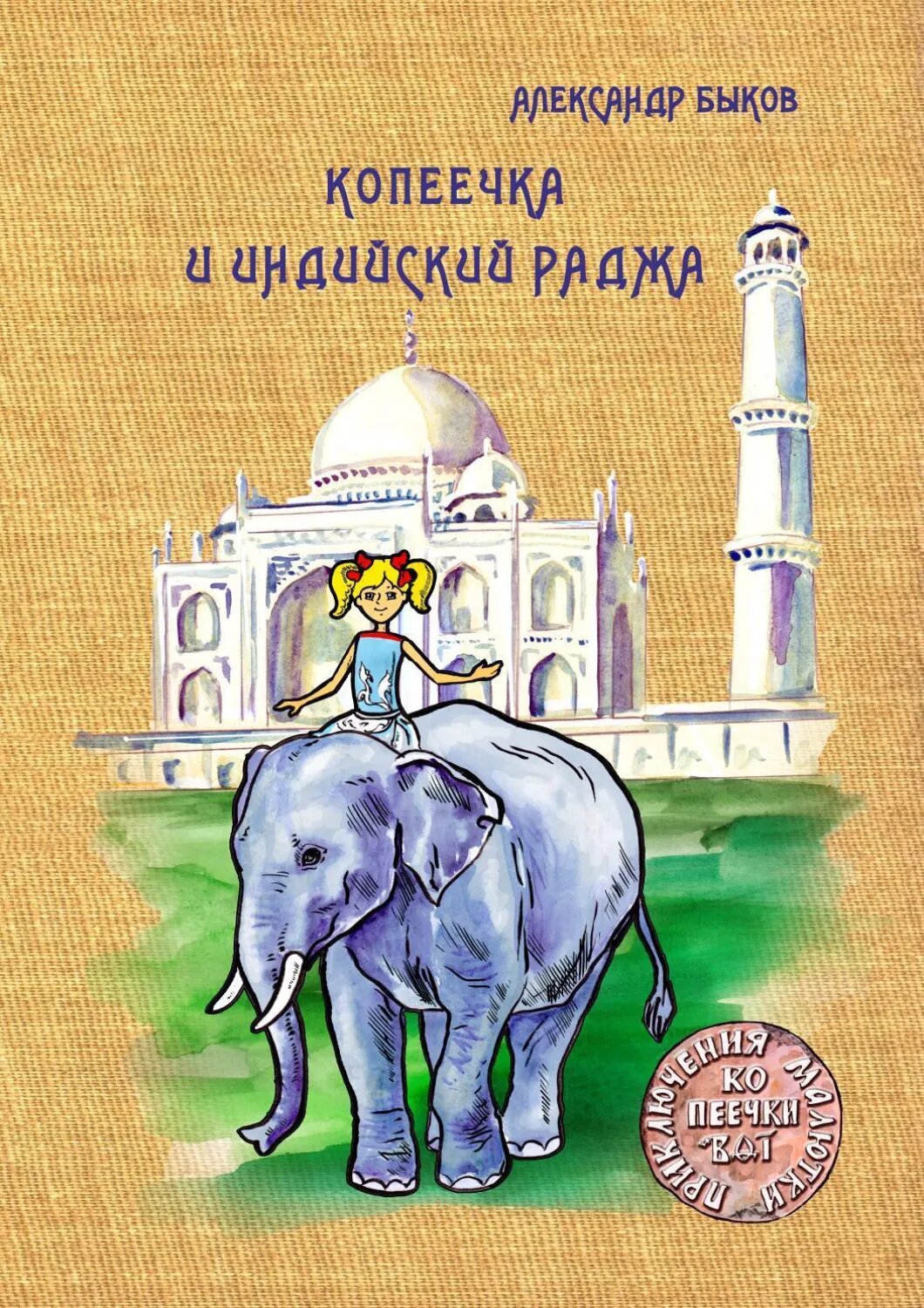 Копеечка и индийский раджа [Цифровая книга]